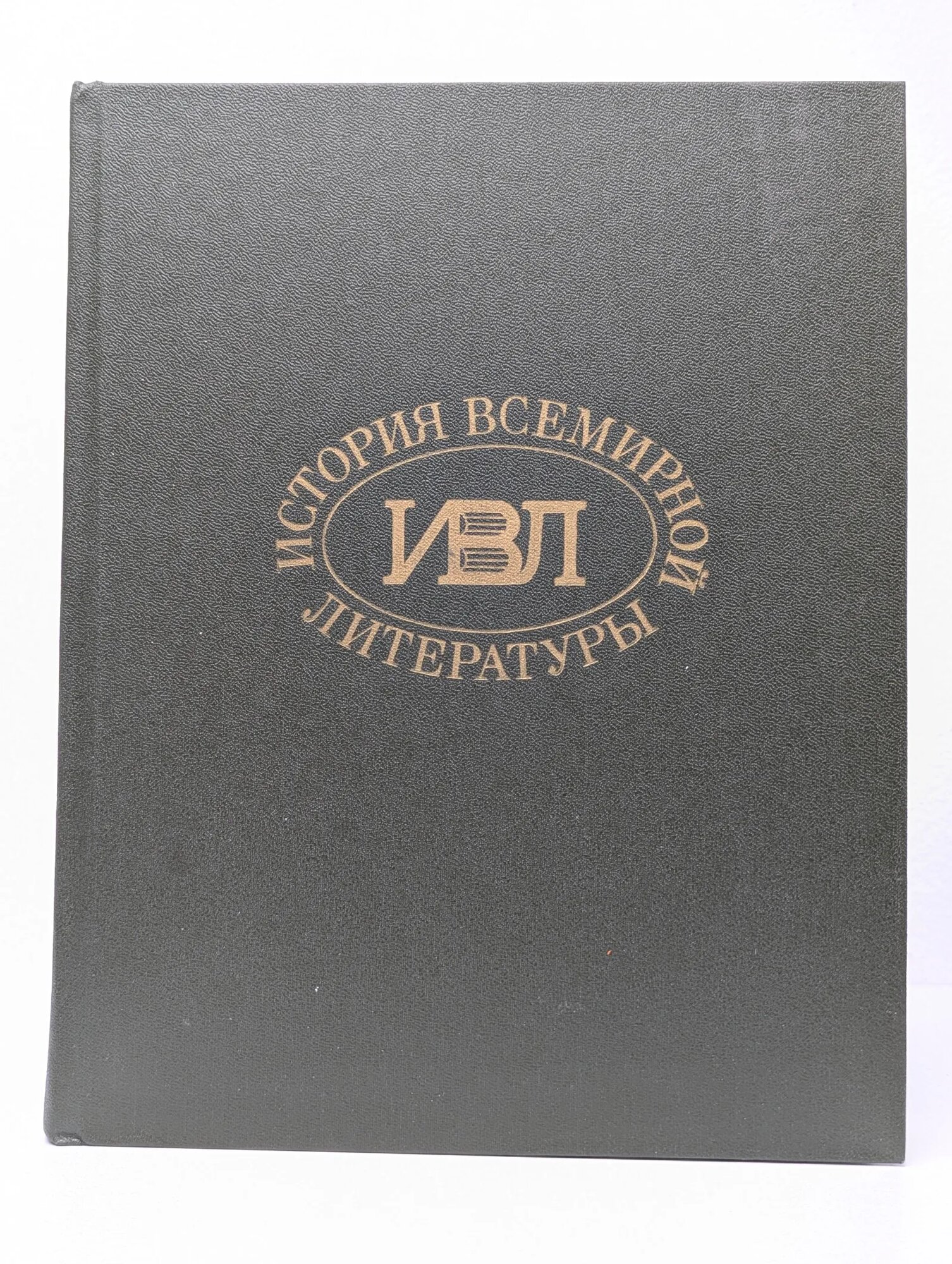 История всемирной литературы. В 9 томах. Том 5 Тураев Сергей Васильевич (ред.) 1988