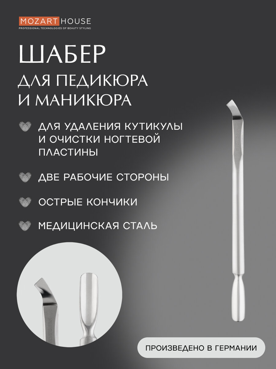 Пушер для маникюра и педикюра, шабер универсальный "Mozart House", длина 154 мм