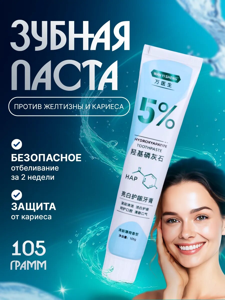 Зубная паста с кальцием и гидроксиапатитом, против желтизны и кариеса, 105 г