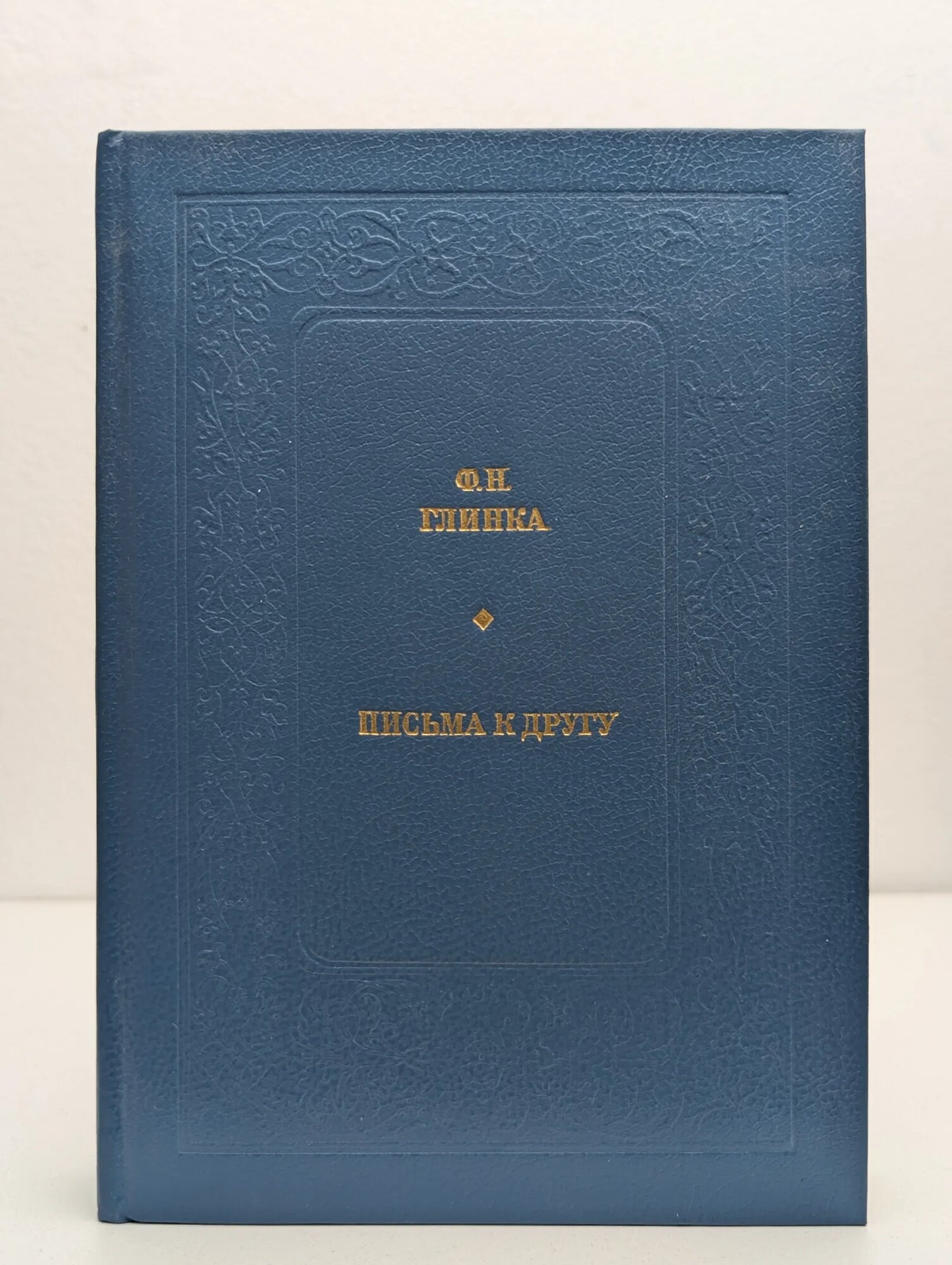Письма к другу Глинка Федор Николаевич 1990