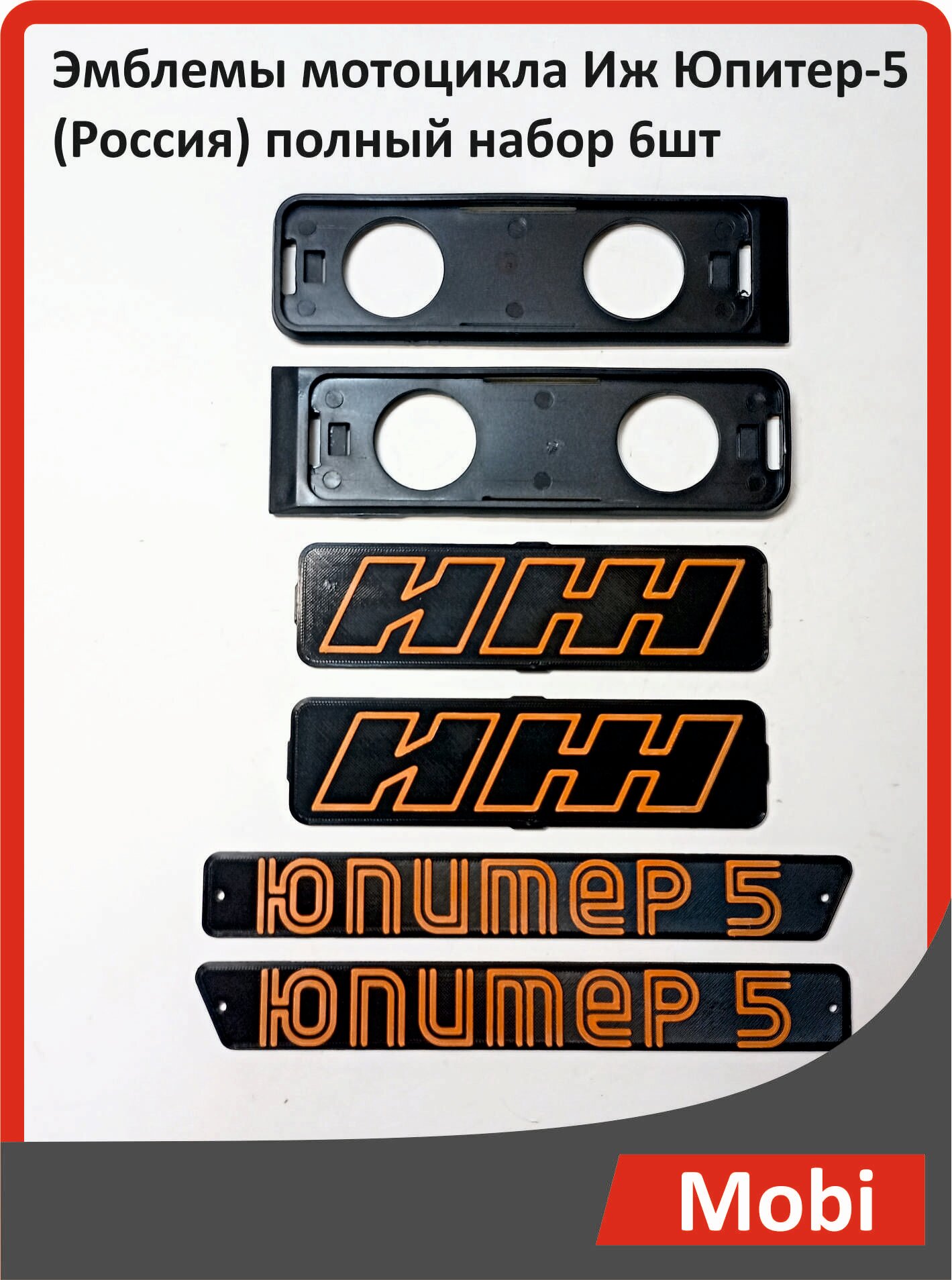 Эмблемы мотоцикла Иж Юпитер-5 (Россия) полный набор 6шт, черно- оранжевые