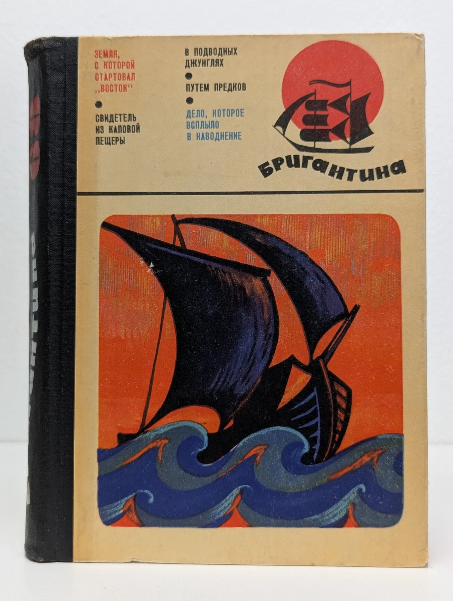Бригантина Митрохина Софья Александровна (ред.) 1968