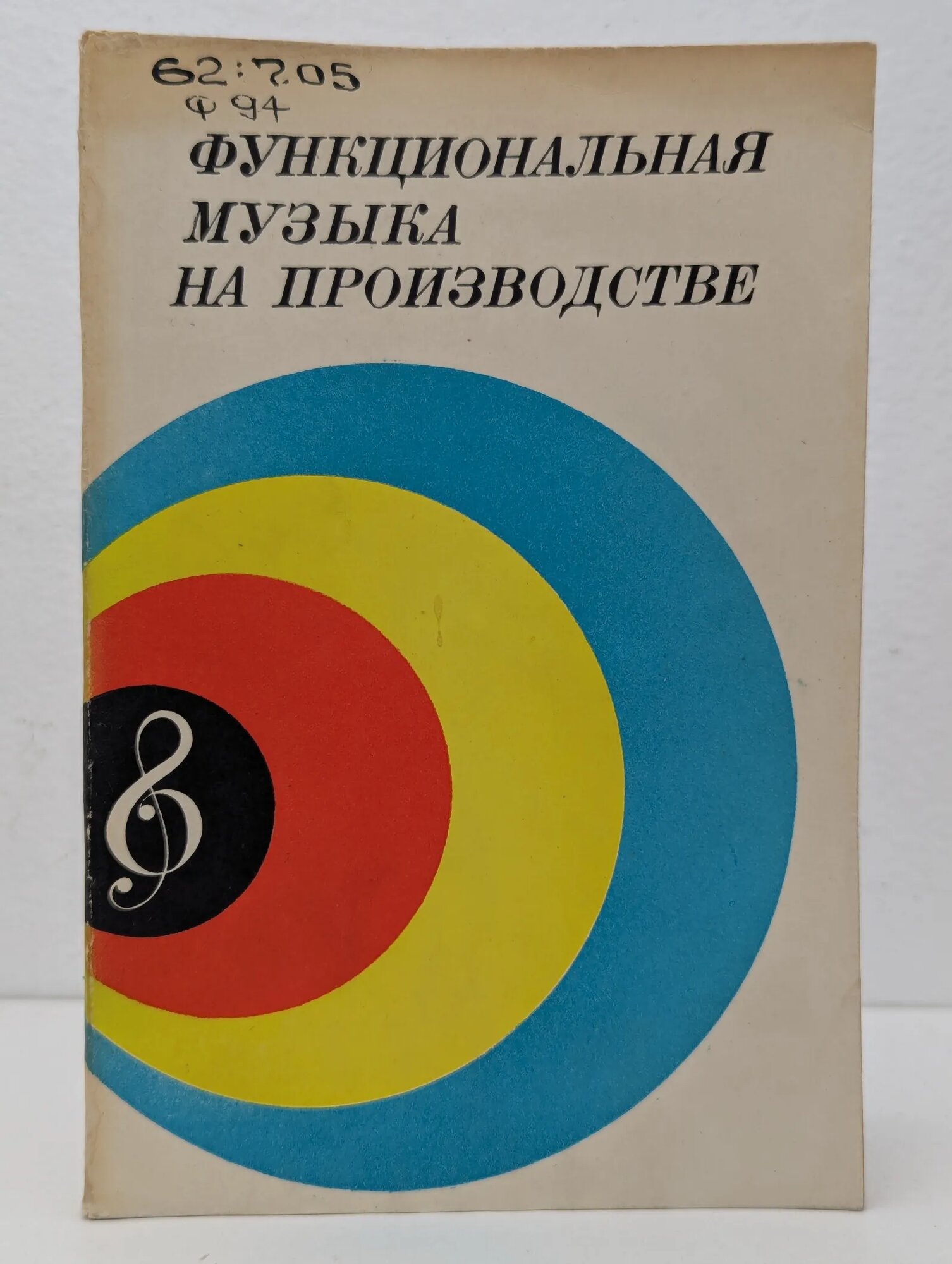 Функциональная музыка на производстве Раевский В. С. (ред.) 1977