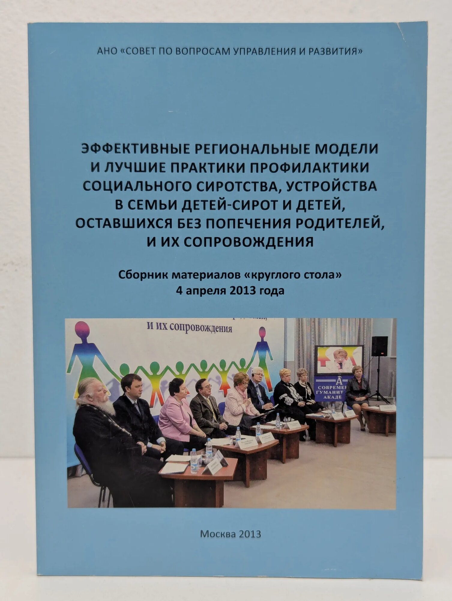 Эффективные региональные модели и лучшие практики профилактики социального сиротства, устройства в семье детей-сирот и детей, оставшихся без попечения родителей и их сопровождения. Сборник материалов круглого стола 4 апреля 2013 Сборник 2013