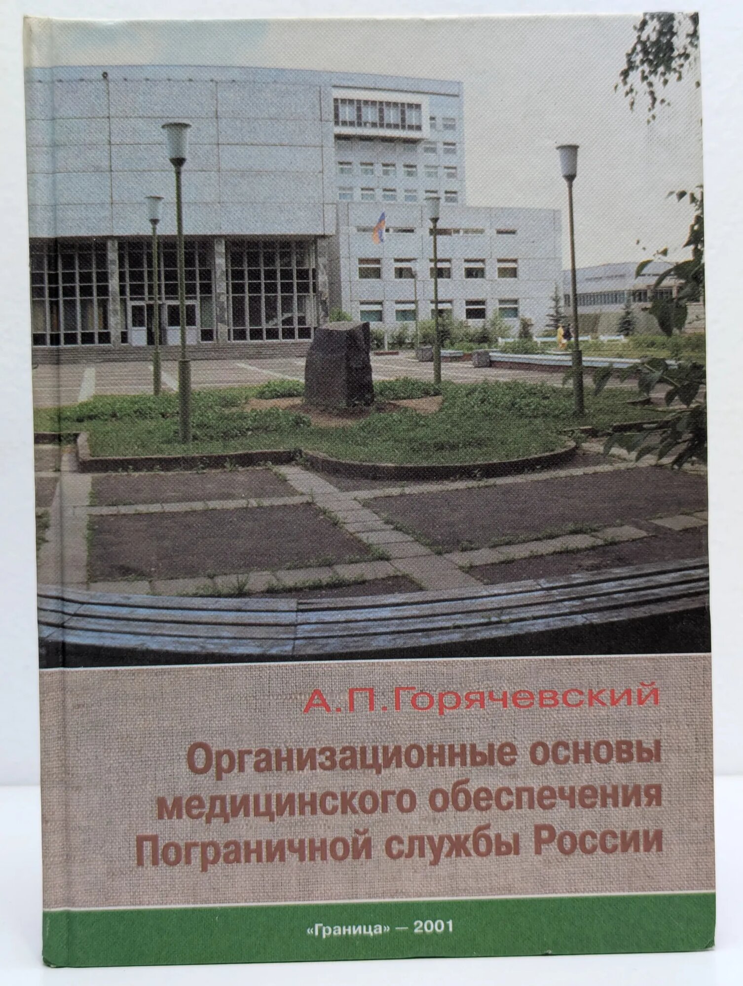 Организационные основы медицинского обеспечения Пограничной службы России Горячевский Александр Прокопьевич 2001