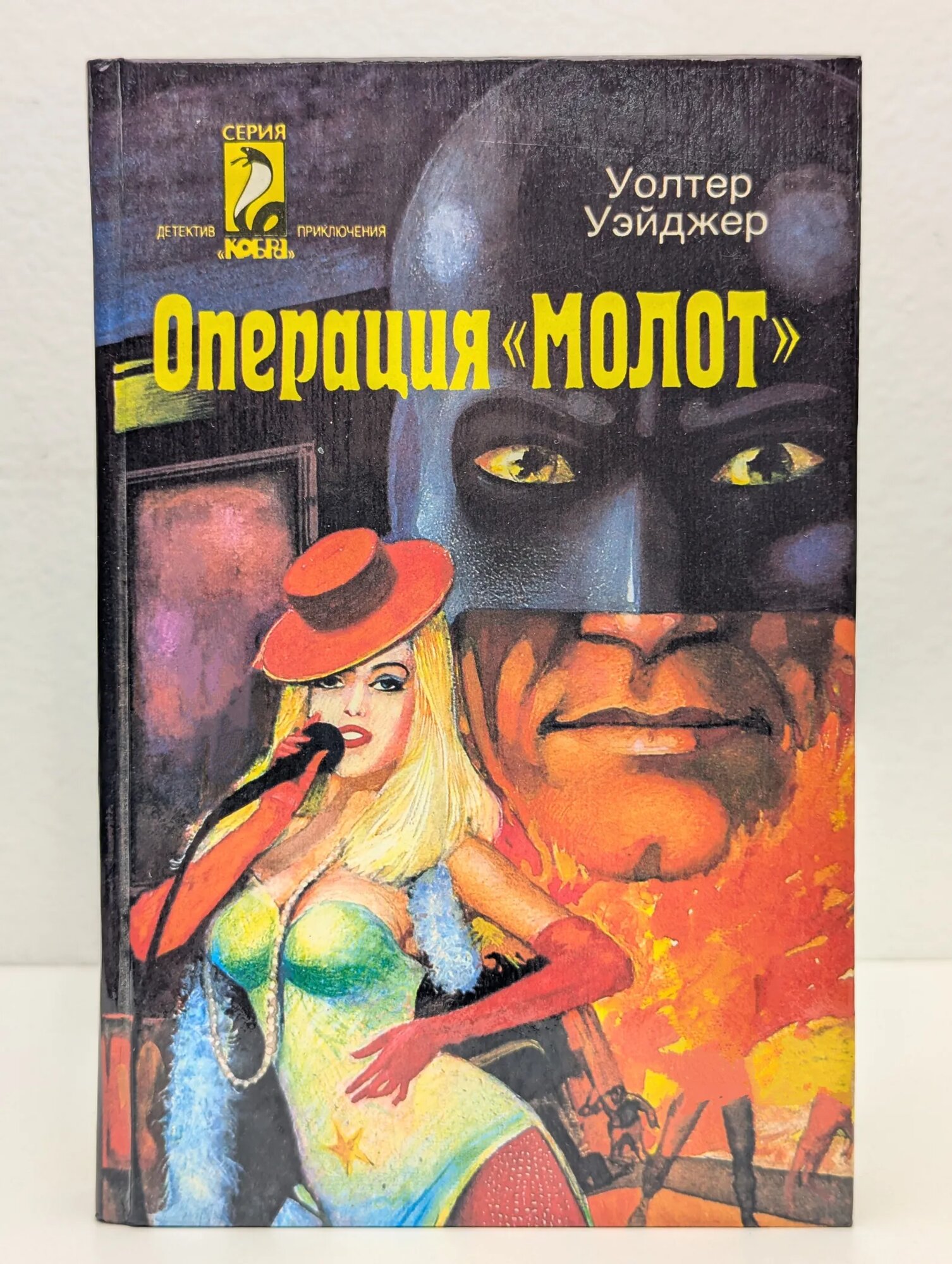 Операция "Молот" Уэйджер Уолтер 1995