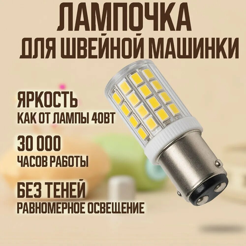 Лампочка для швейной машинки светодиодная 5W. Цоколь BA15D штыревой