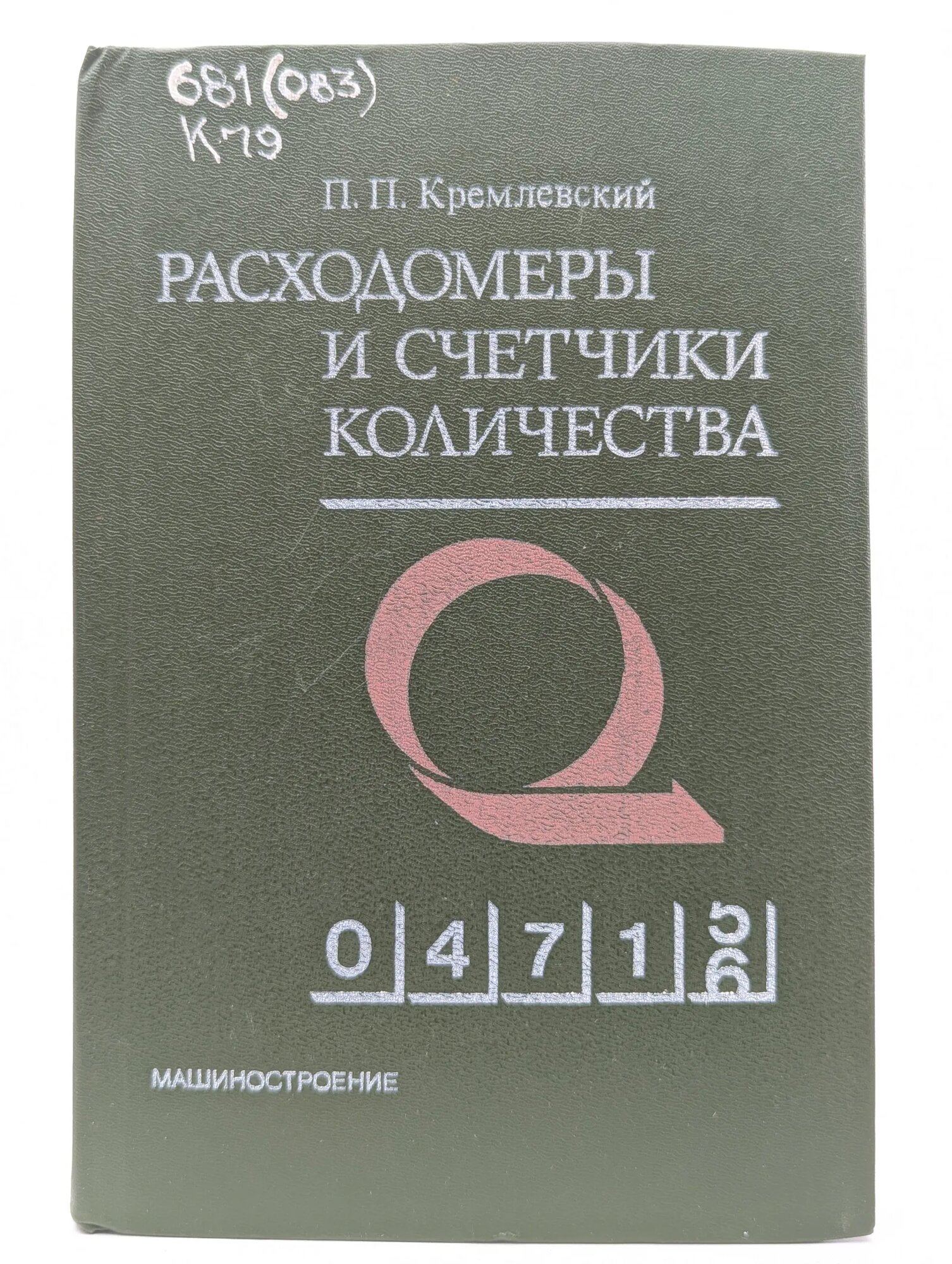 Расходомеры и счетчики количества Кремлевский Пантелеймон Петрович 1989