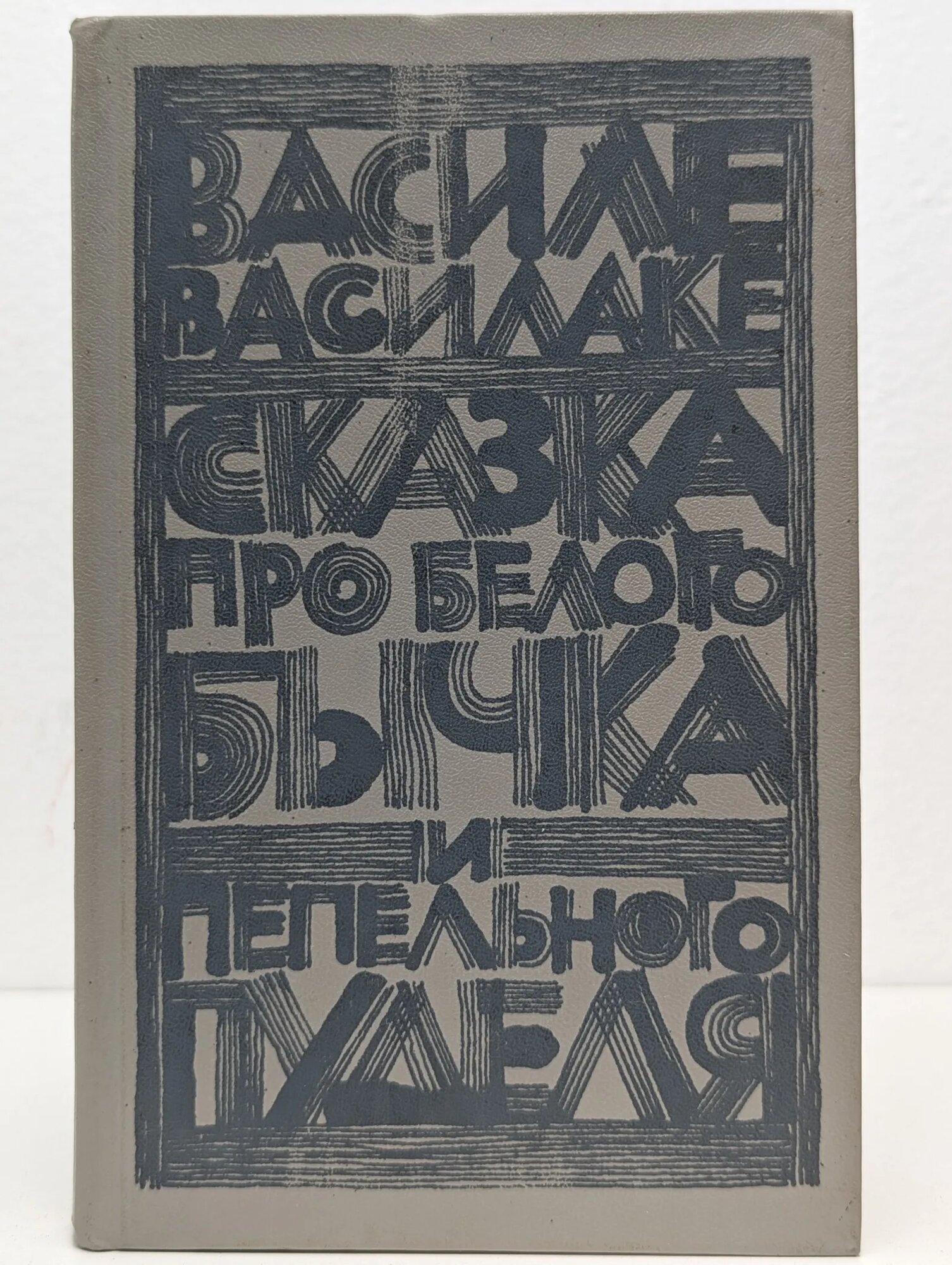 Сказка про белого бычка и пепельного пуделя Василаке Василе Иванович 1984