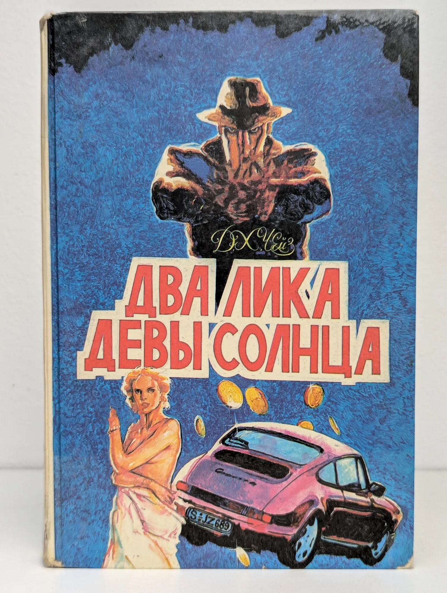 Два лика девы Солнца Чейз Джеймс Хедли 1992