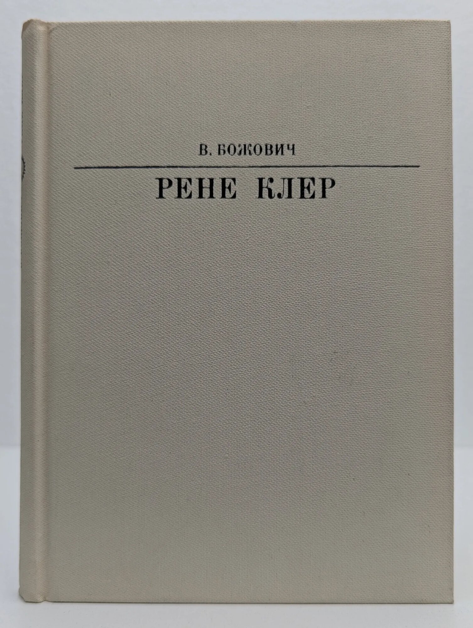 Рене Клер Божович Виктор Ильич 1985