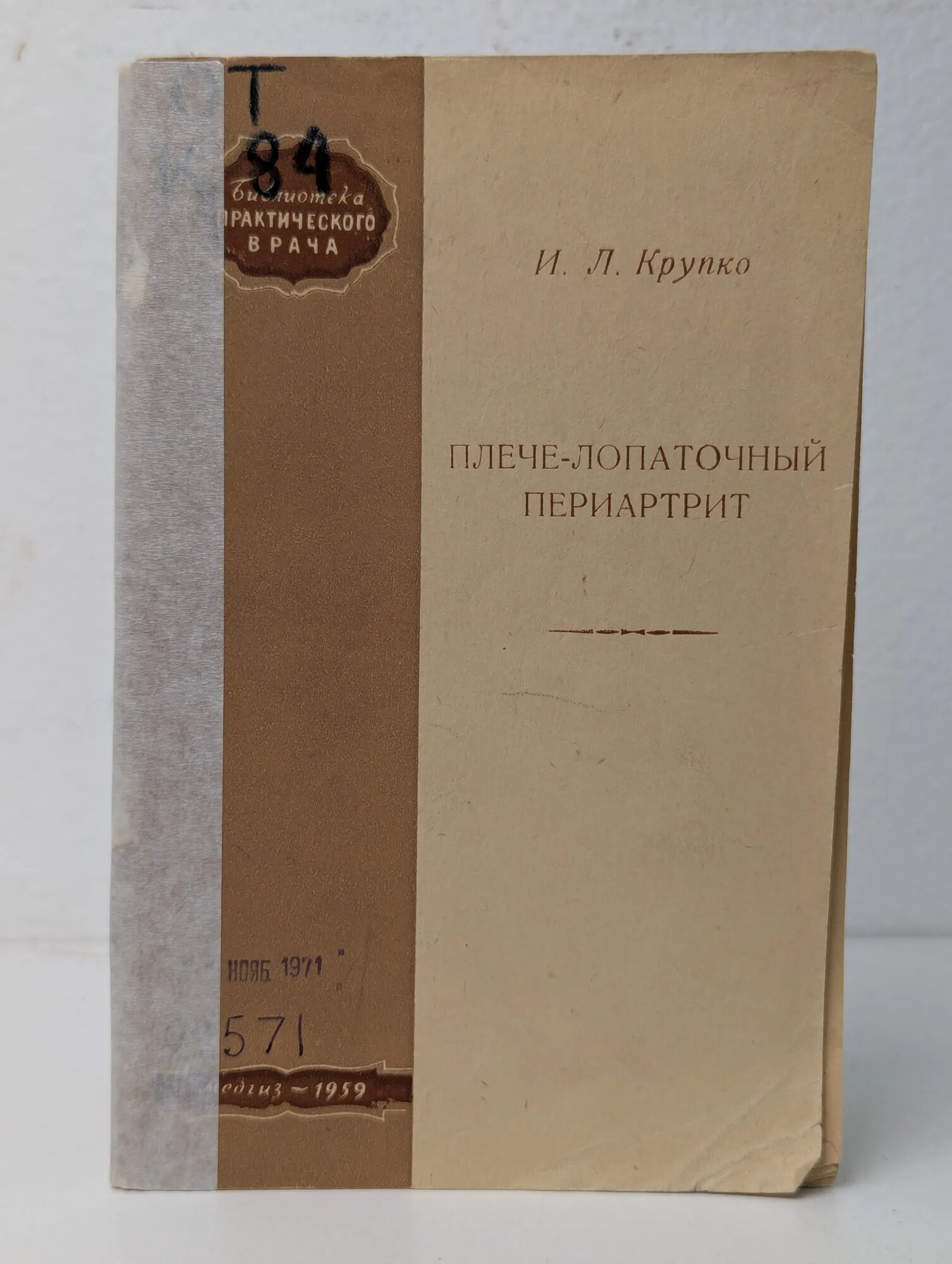 Плече-лопаточный периартрит Крупко Иван Леонтьевич 1959