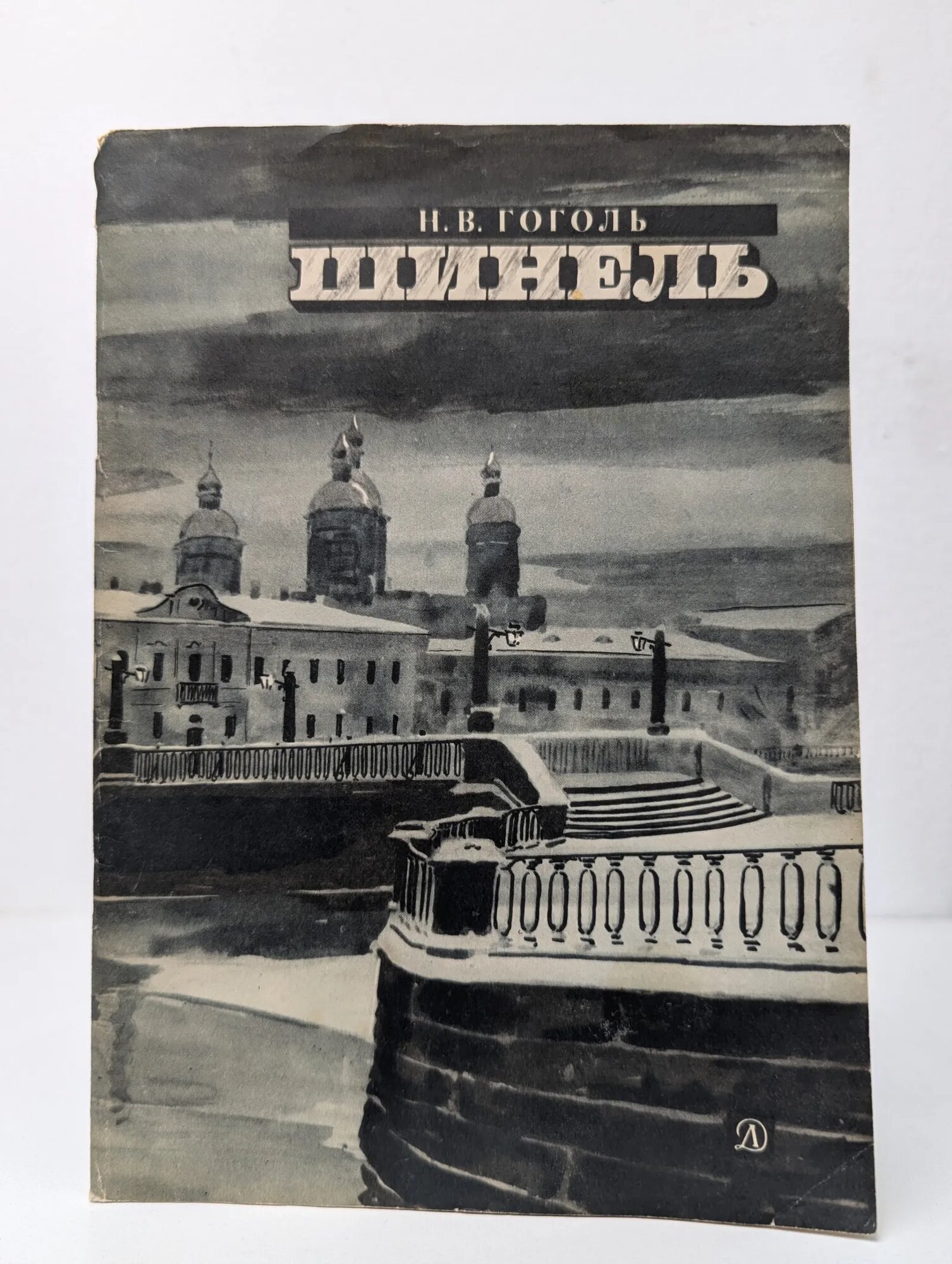 Шинель Гоголь Николай Васильевич 1982