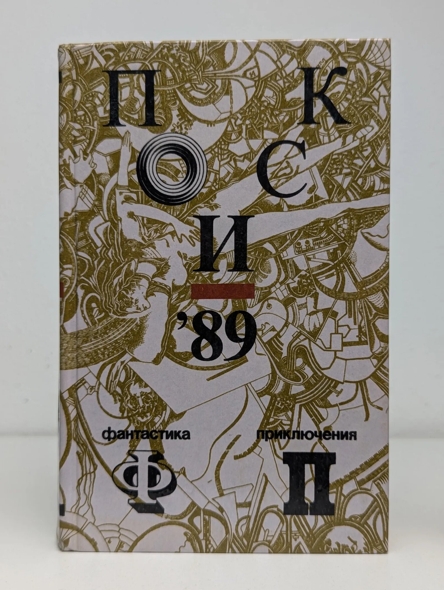 Поиск - 89. Приключения. Фантастика Сборник 1989