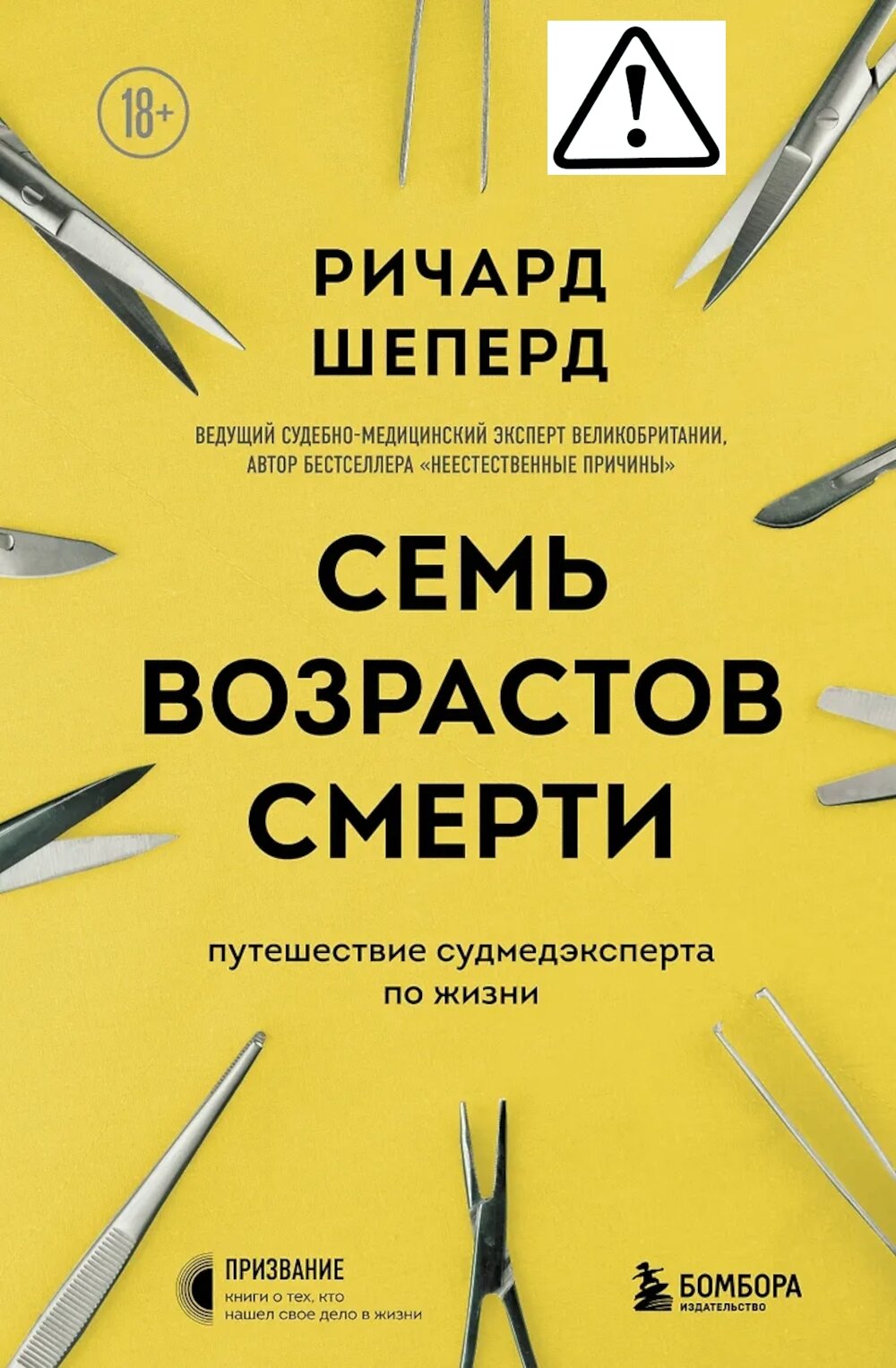 Семь возрастов смерти. Путешествие судмедэксперта по жизни. Шеперд Р.