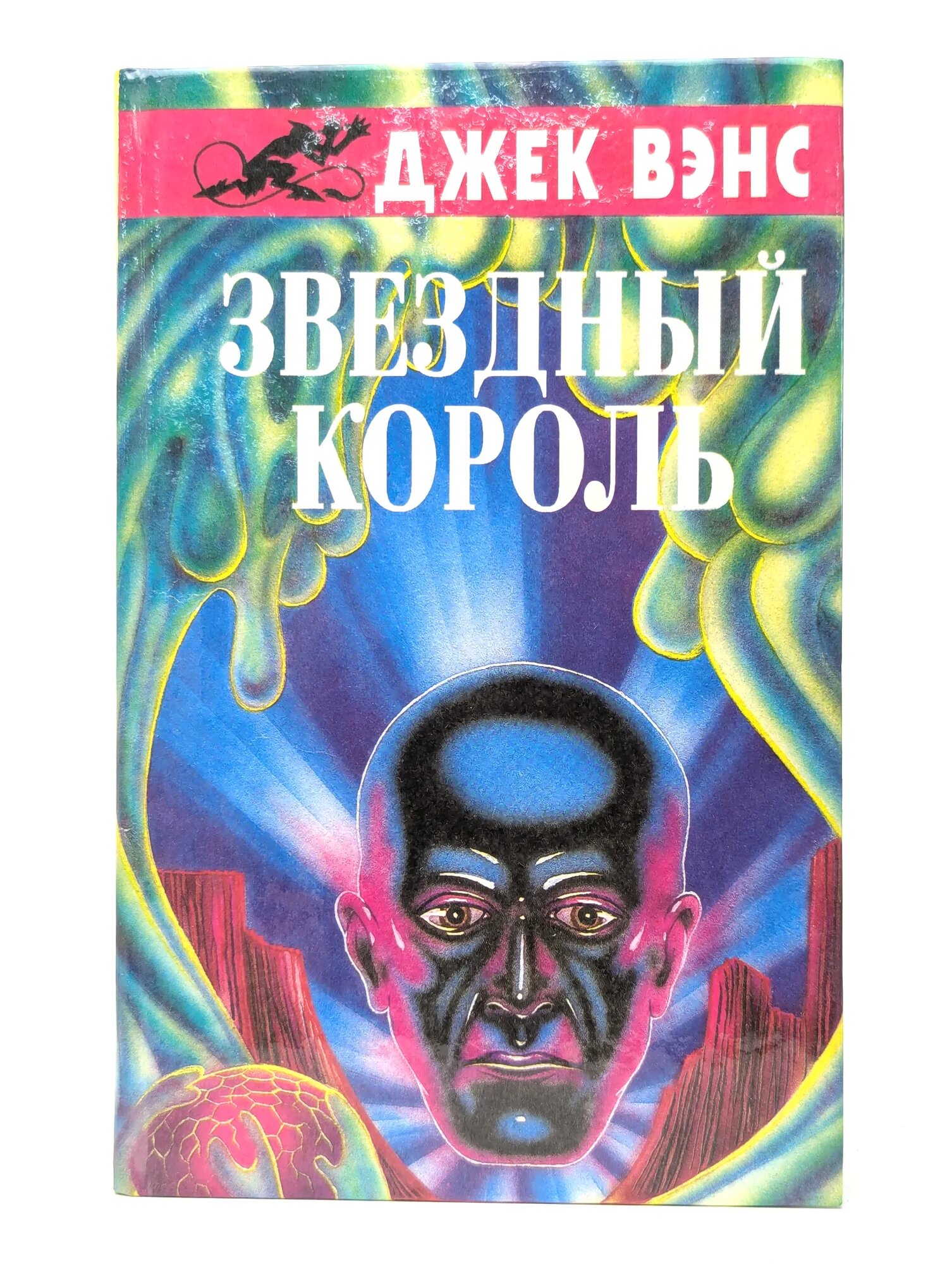 Звездный король Джек Вэнс 1992