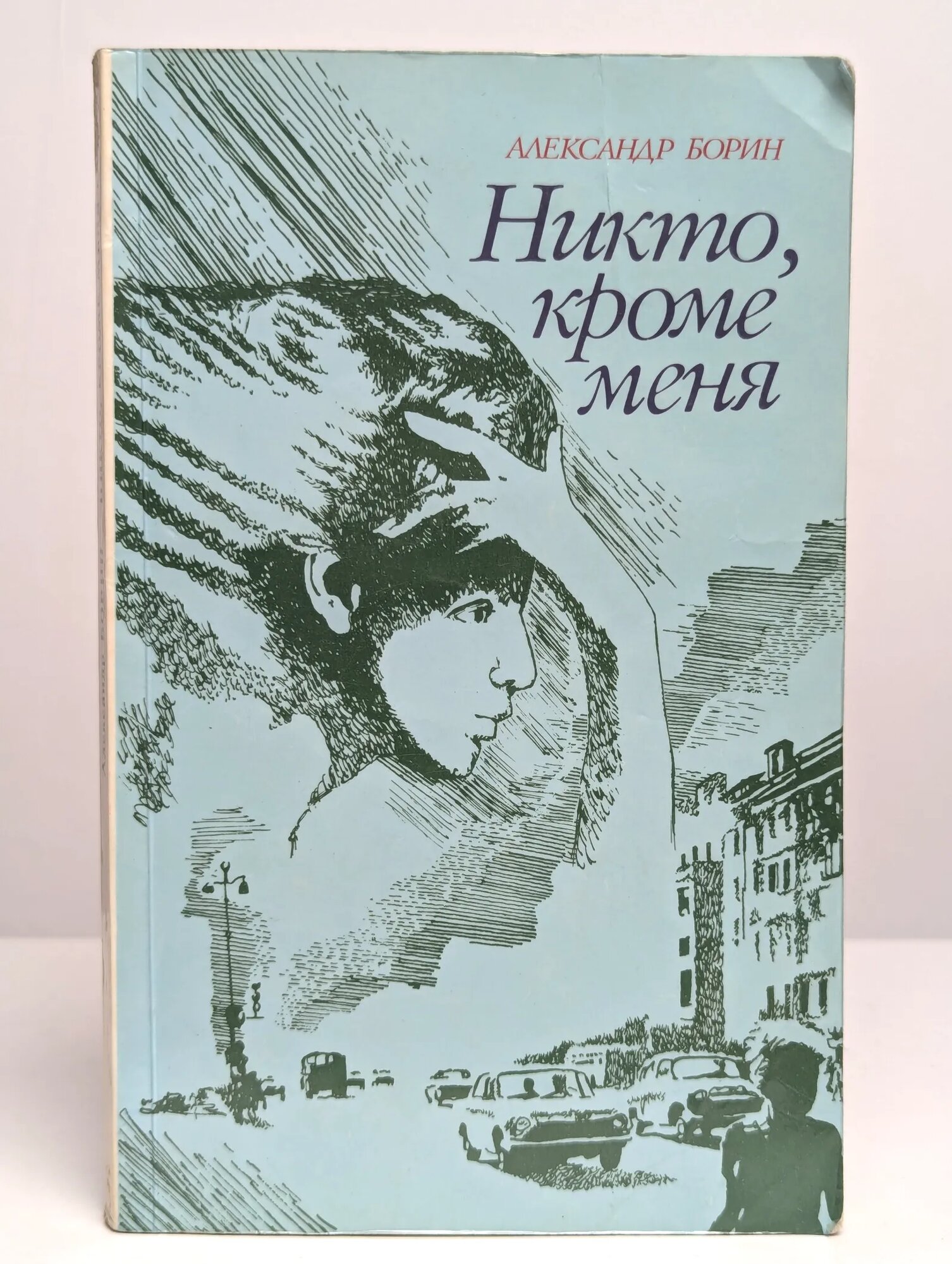 Никто, кроме меня Борин Александр Борисович 1988