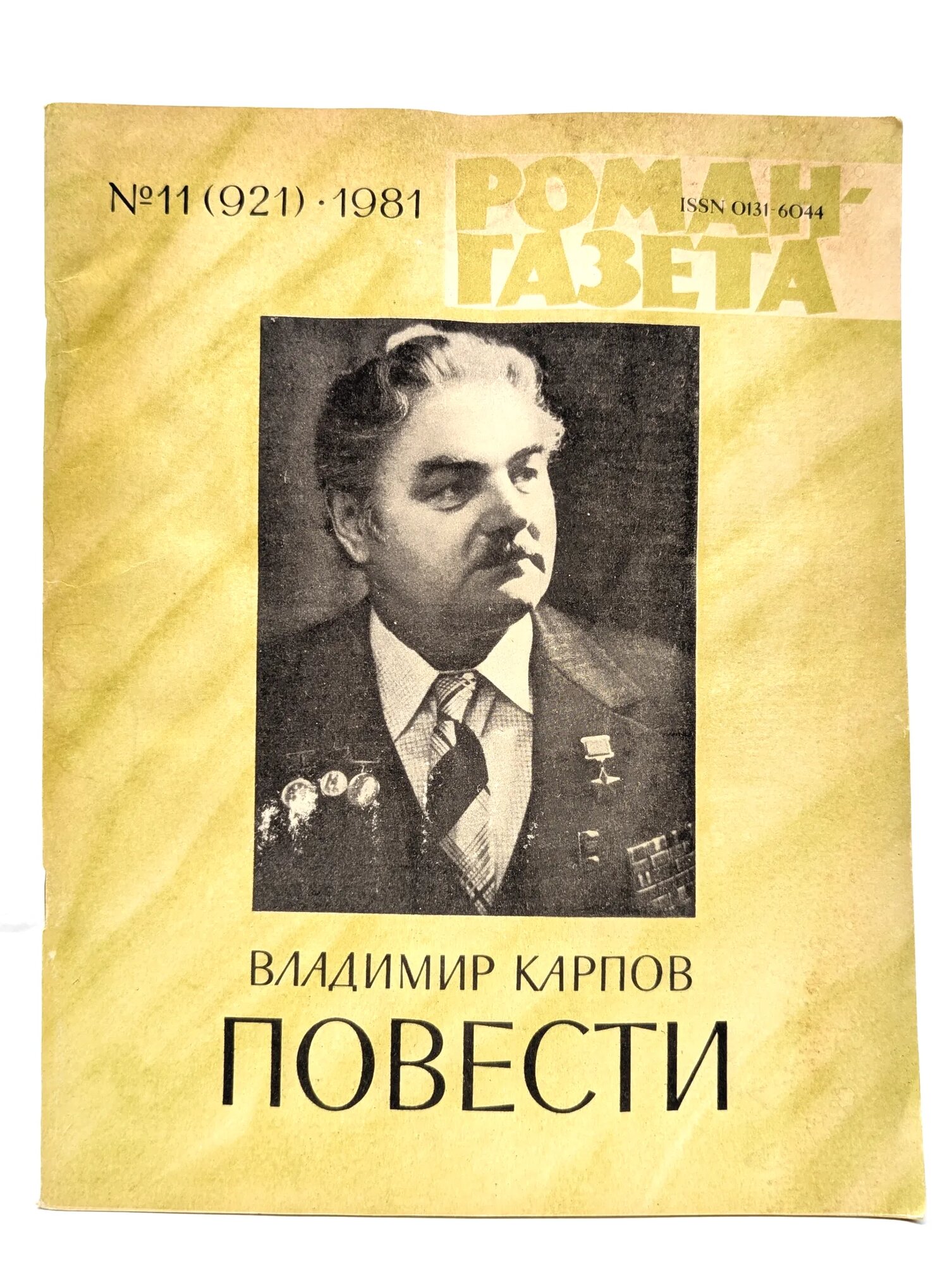 Роман-газета. Выпуск №11, 1981 Карпов Владимир Васильевич 1981