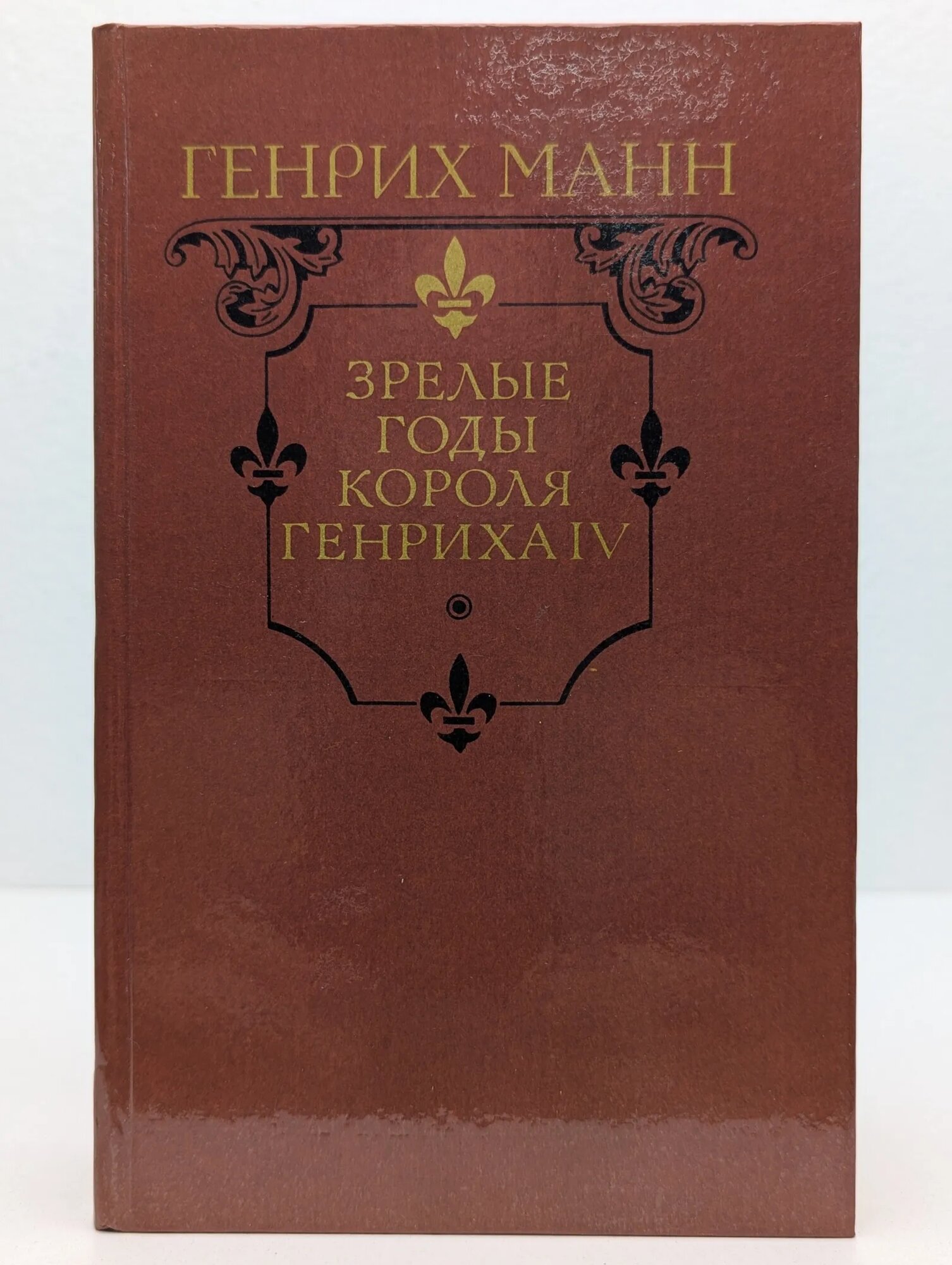 Зрелые годы короля Генриха IV Манн Генрих 1989