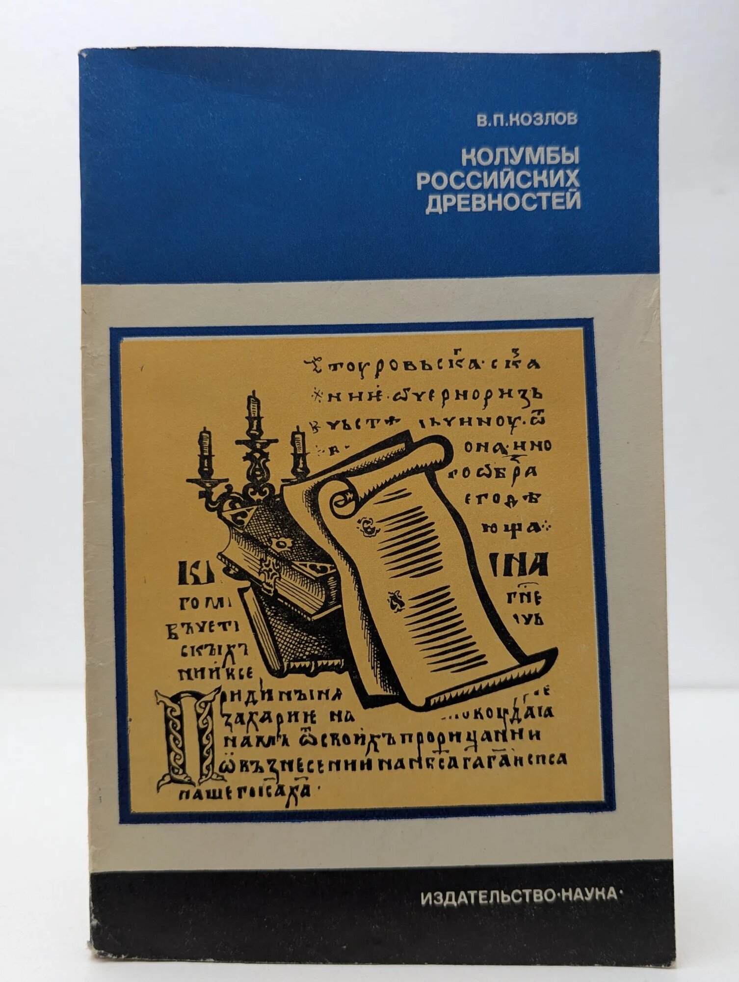 Колумбы российских древностей Козлов Владимир Петрович 1981