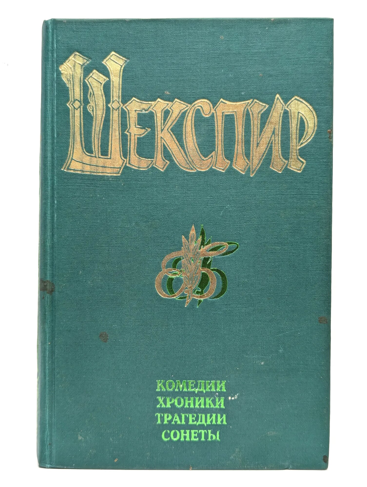 Вильям Шекспир. Комедии, хроники, трагедии. Том 2 Шекспир Вильям 1996