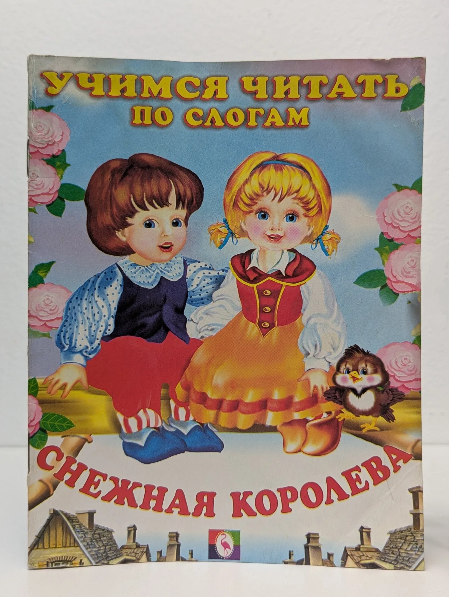 Учимся читать по слогам. Снежная королева Андерсен Ганс Христиан 2004