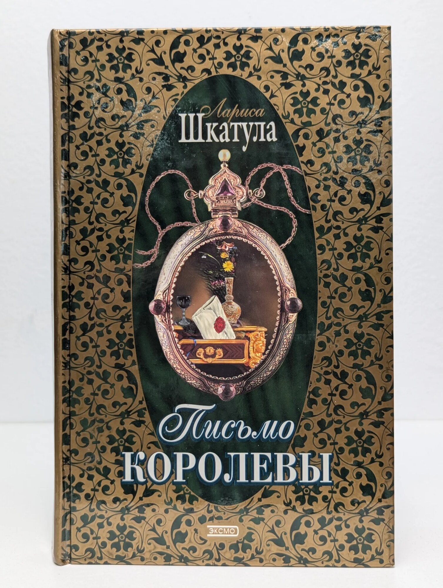 Письмо королевы Шкатула Лариса О. 2003