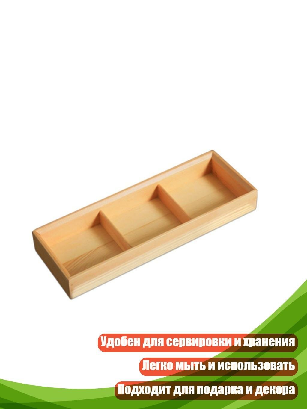Многоячеечный деревянный поднос для суши, сладостей и десертов, Большие три сетки