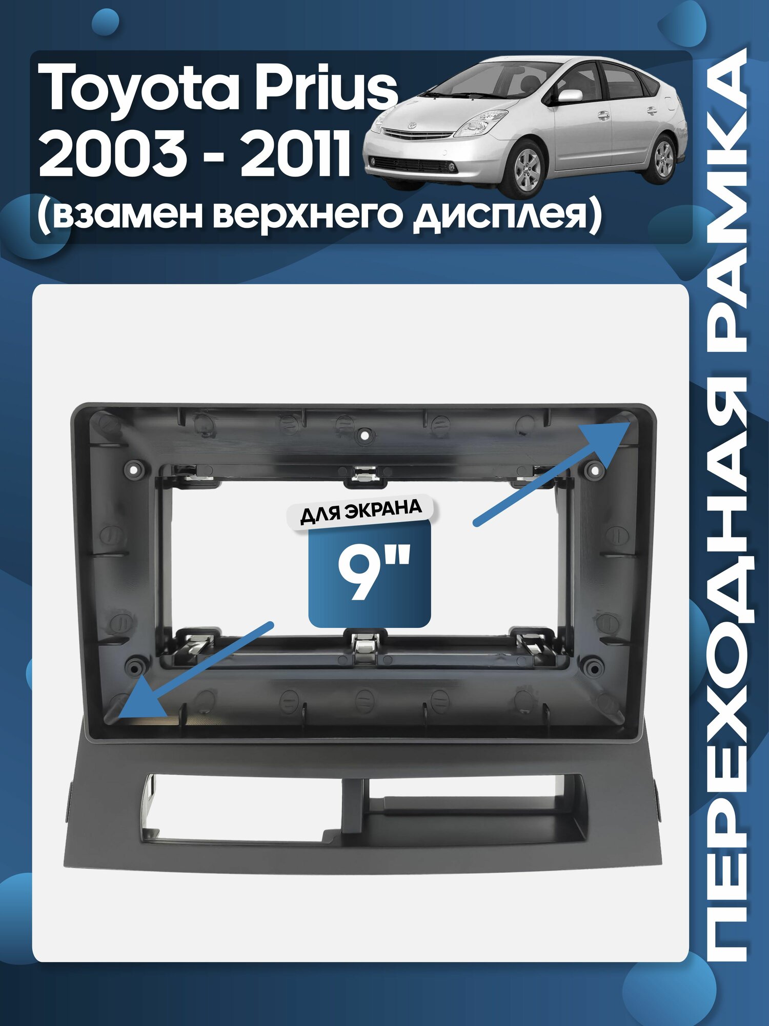Рамка переходная Toyota Prius 2003 - 2011 для 9" магнитолы / Wide Media