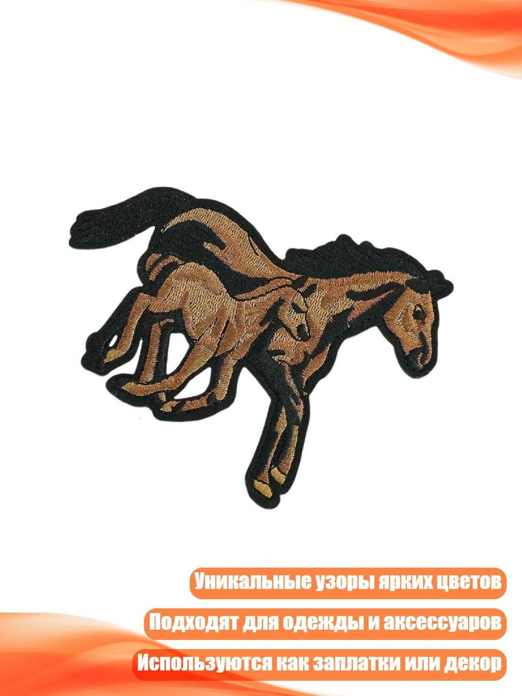 Нашивка с головой лошади, 4