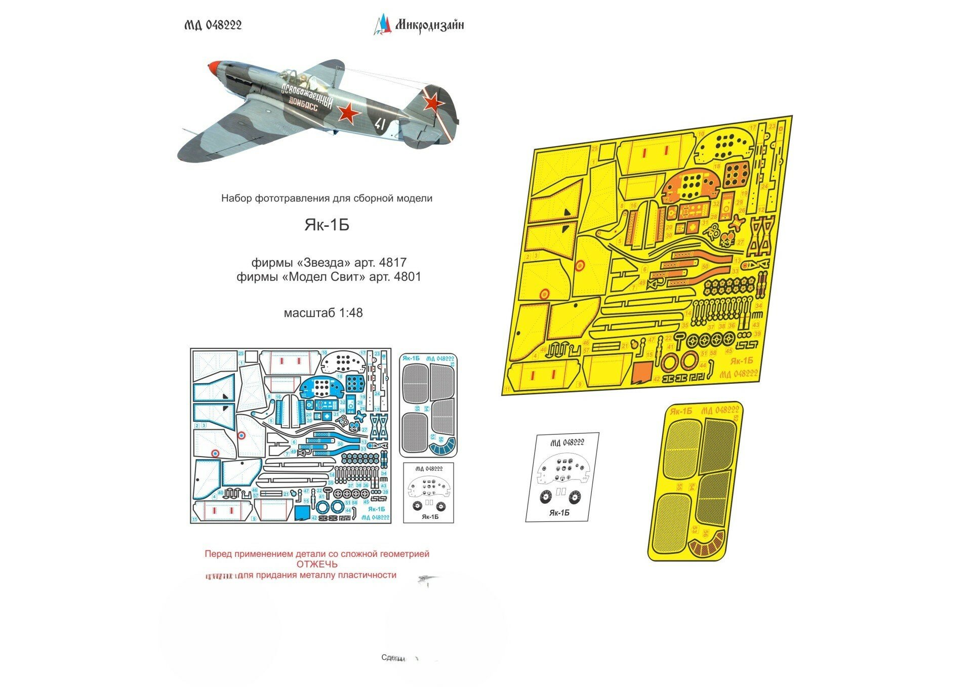 МД 048222 Набор фототравления на Як-1Б от Звезды