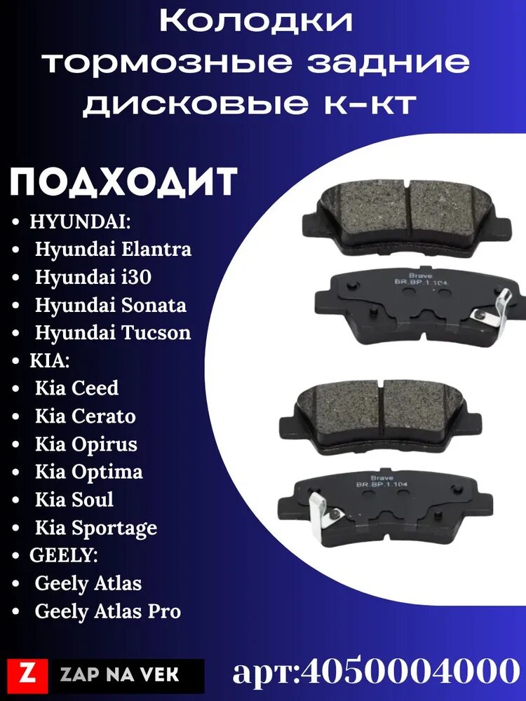 Колодки тормозные задние керамика 4050004000 — Hyundai Sonata/Elantra, Kia Cerato/Optima, Geely