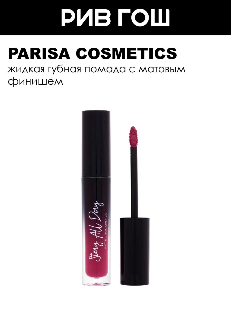 PARISA COSMETICS Жидкая помада Stay all Day матовый, 5 мл, 04 Орхидея