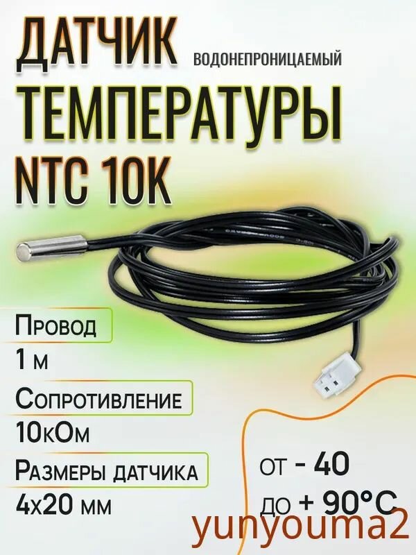 Датчик температуры NTC 10K 4х20мм, провод 1м, для теплого пола, бойлера, универсальный