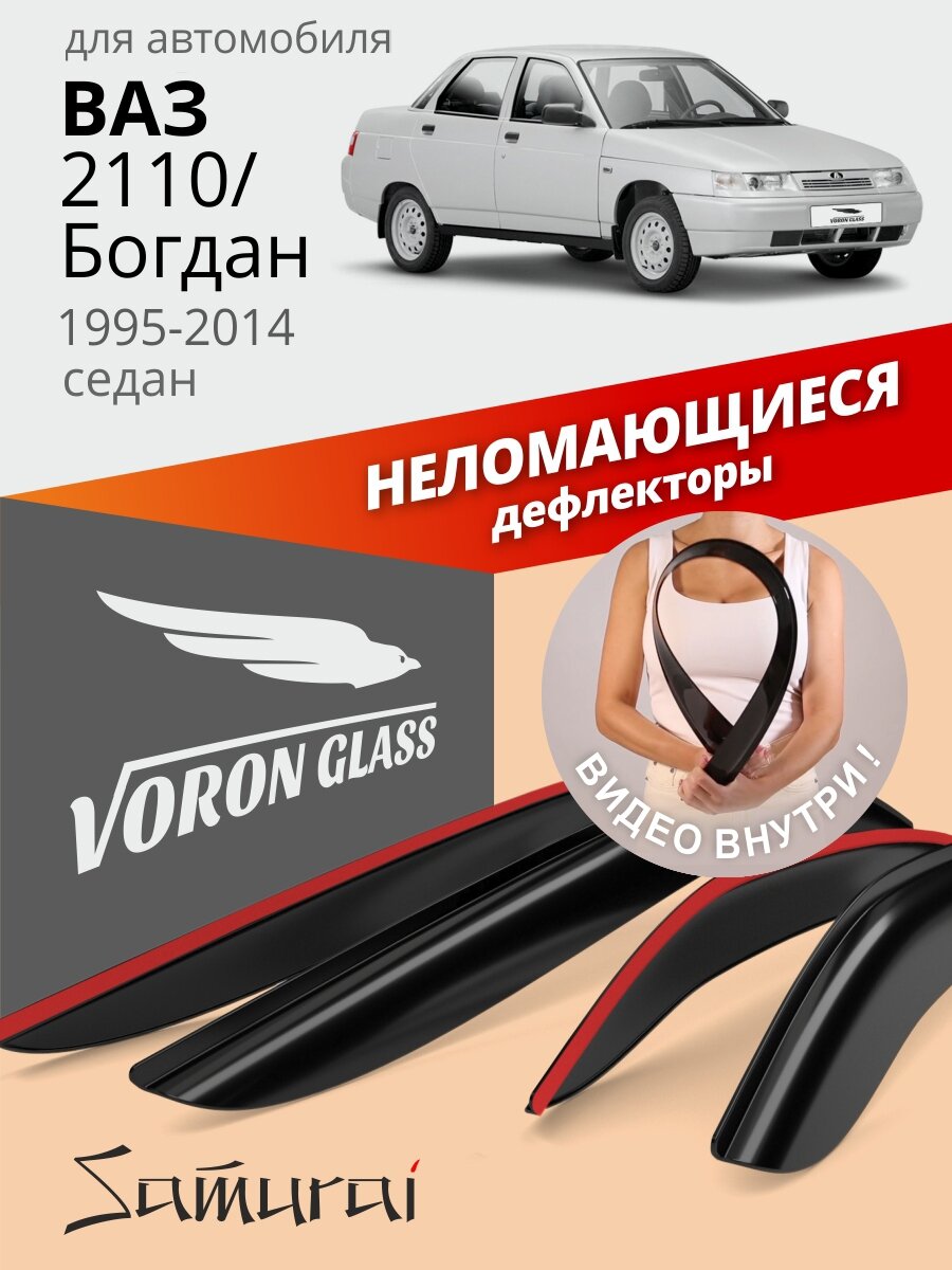 Дефлекторы окон неломающиеся Voron Glass серия Samurai, ветровики для Лада ВАЗ 2110/Богдан, 1995-2014 г. в, седан, накладные, 4 шт.