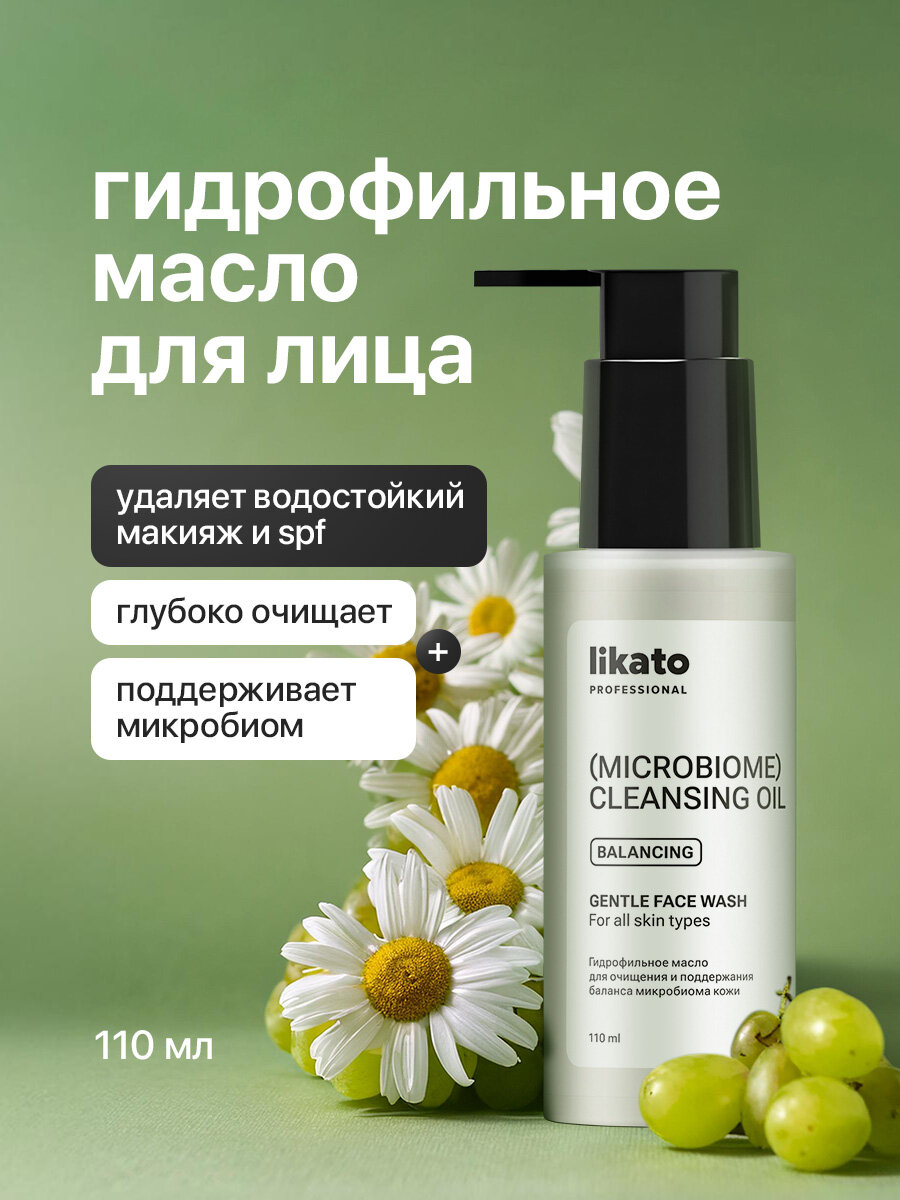 Likato Professional/Гидрофильное масло для умывания лица и снятия макияжа, 110 мл.
