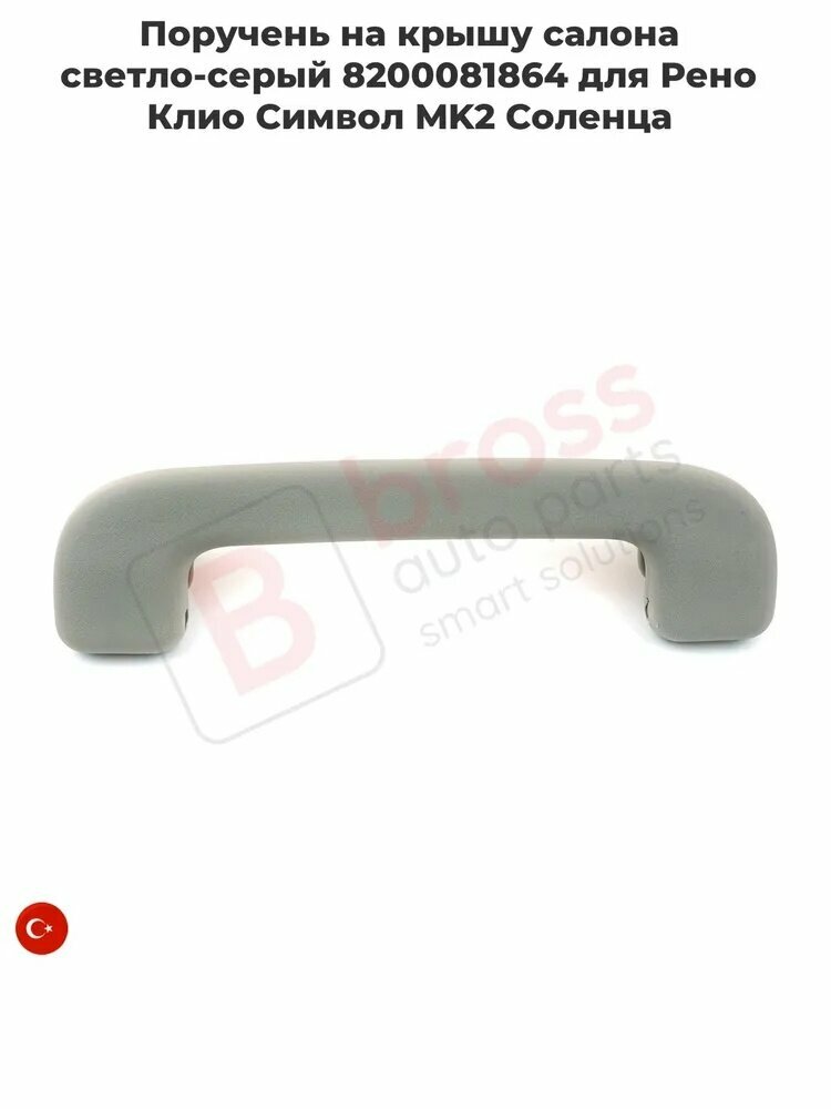 Bross Auto Parts Ручка дверная автомобильная, арт. BDP780 Поручень на крышу салона светло-серый 8200081864 для Рено Клио Символ MK2 Соленца, 1 шт.
