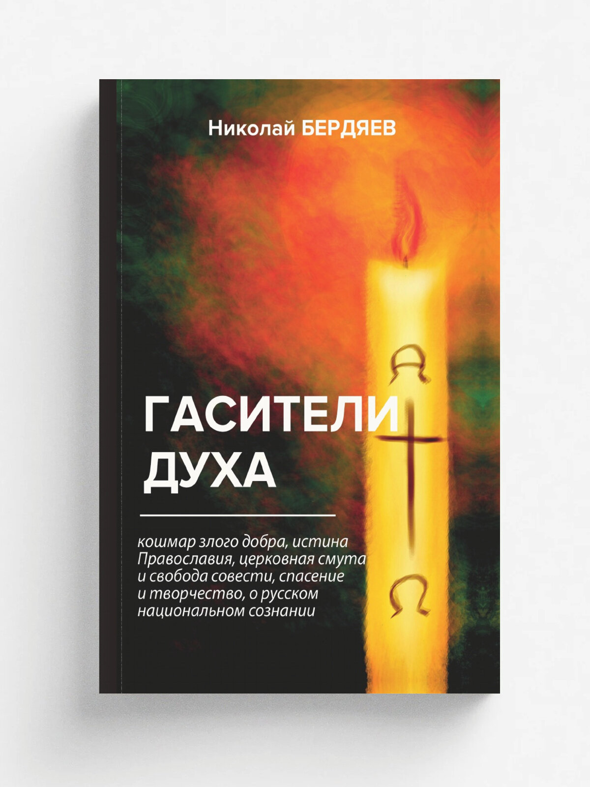 Гасители духа