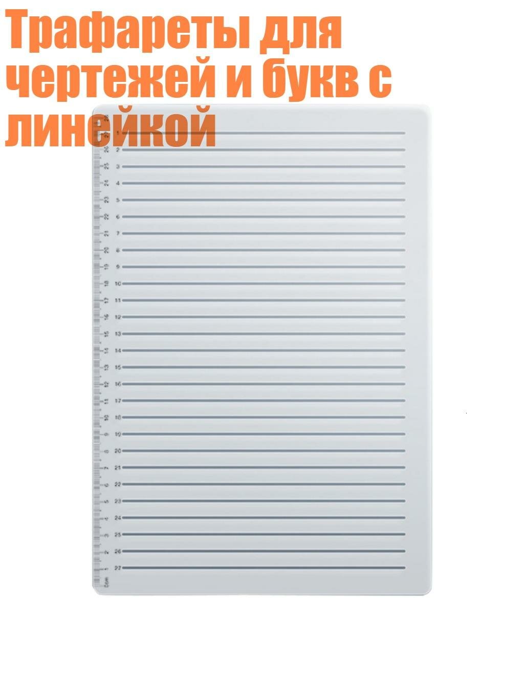 Трафареты для чертежей и букв с линейкой, 27 Строк