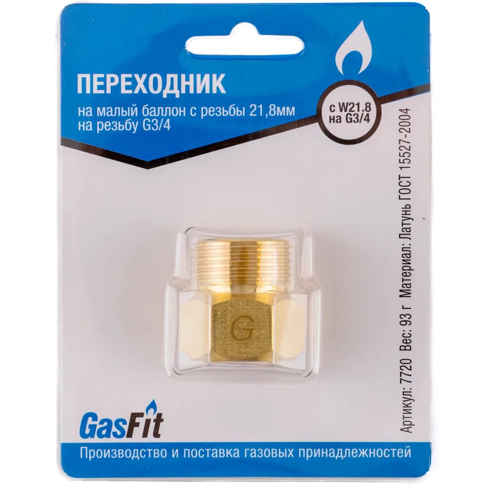Переходник GASFIT 21.8мм х G3/4, латунный, для подключения газового оборудования к баллонам