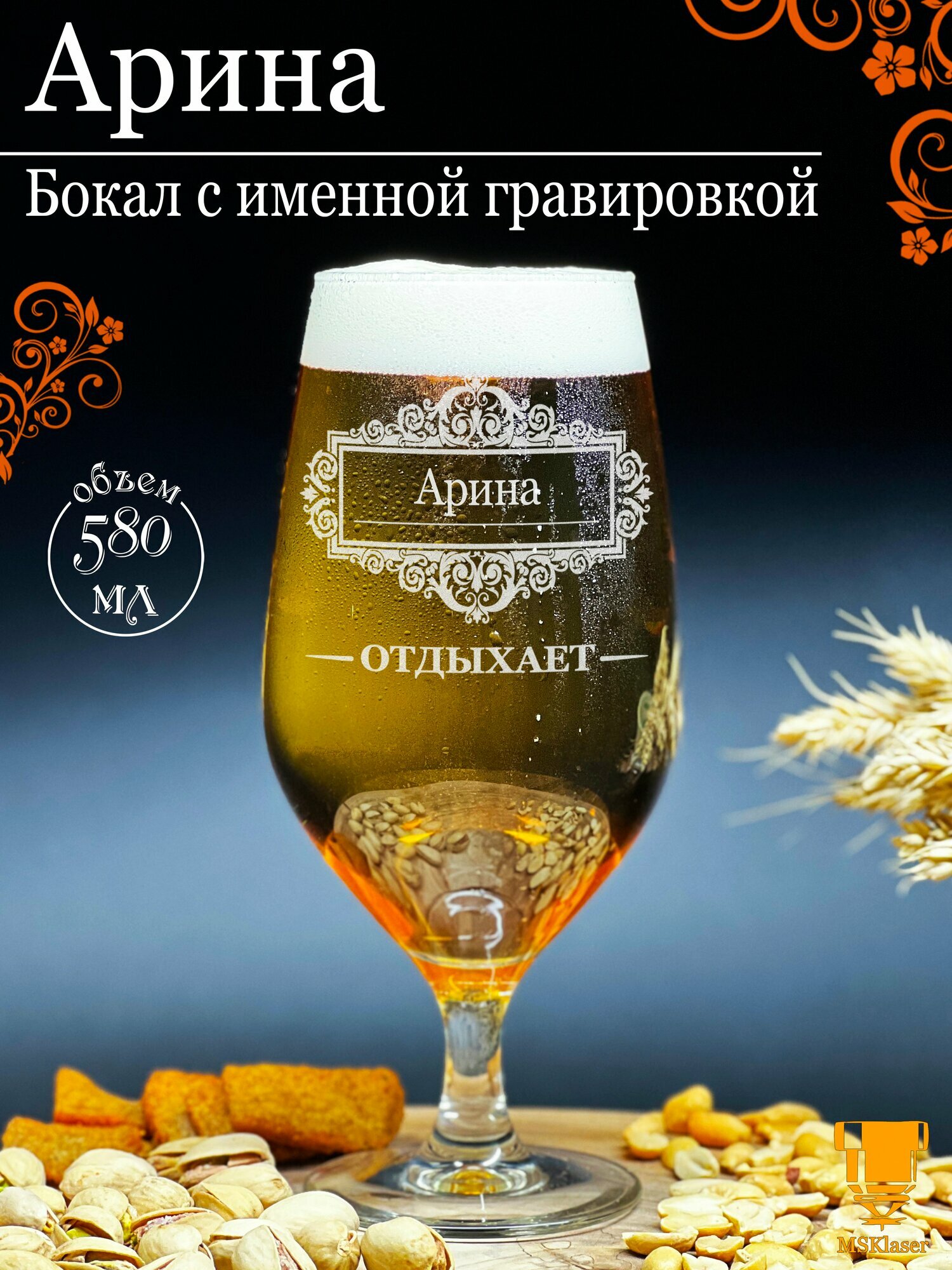 Пивной бокал Msklaser "Арина", для пива, с гравировкой, именная, 580мл