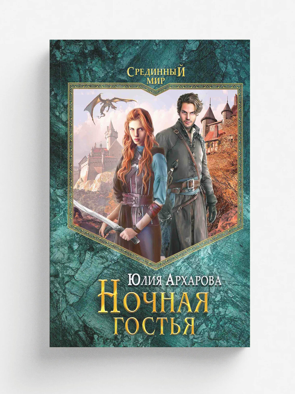 Ночная гостья