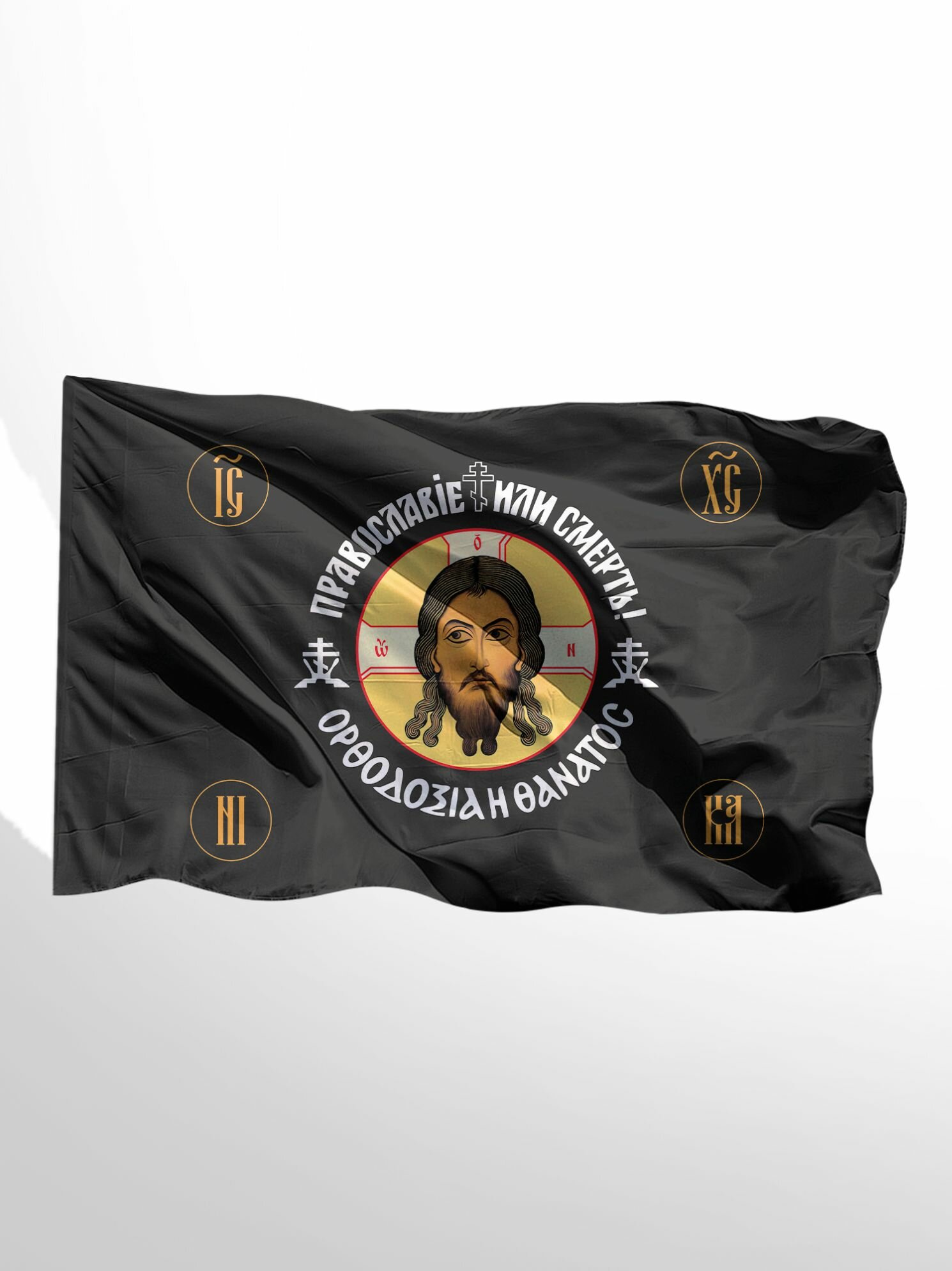 Флаг Спас Нерукотворный Православие или смерть, 70х105 см на сетке для флагштока
