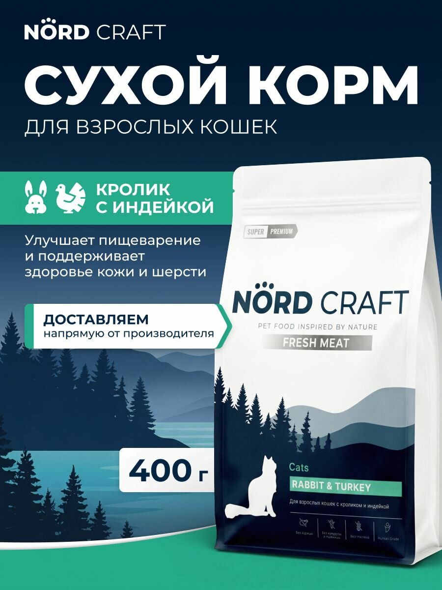 Cухой корм для кошек NORD CRAFT Cats Rabbit & Turkey, кролик и индейка, 0,4 кг