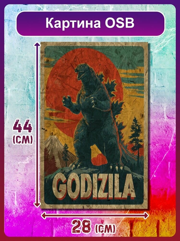 Картина интерьерная на рельефной доске ОСП фильмы Годзилла (Godzilla, ящер, кайдзю) - 12512155