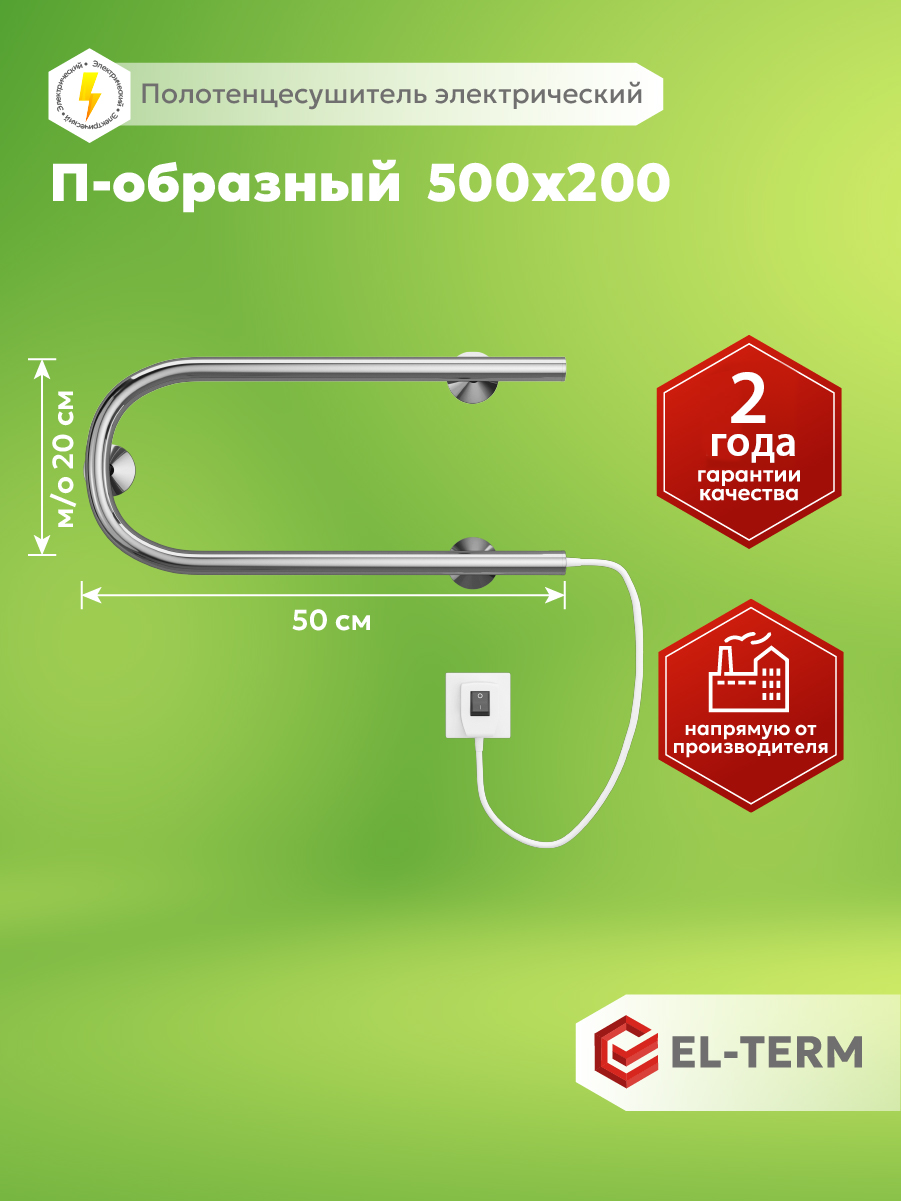 Полотенцесушитель электрический EL-TERM (Эл-Терм) П-образный 500х200 мм, нержавеющая сталь