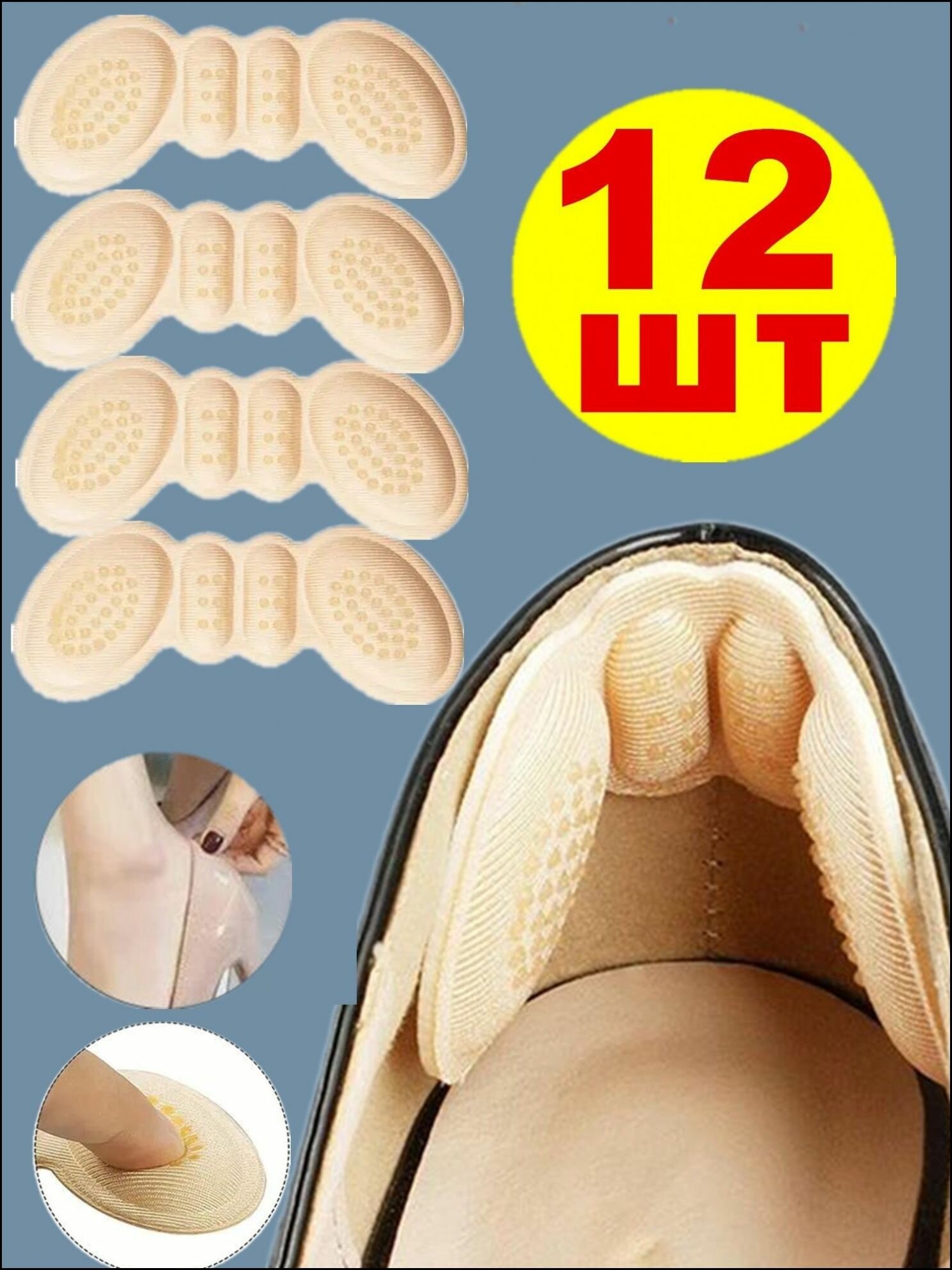 Вкладыши 12 шт. бежевые под пятку 6 мм, Пяткоудерживатель для задника обуви, для уменьшения размера обуви, Подпяточник от натирания, подпятник защита от мозолей
