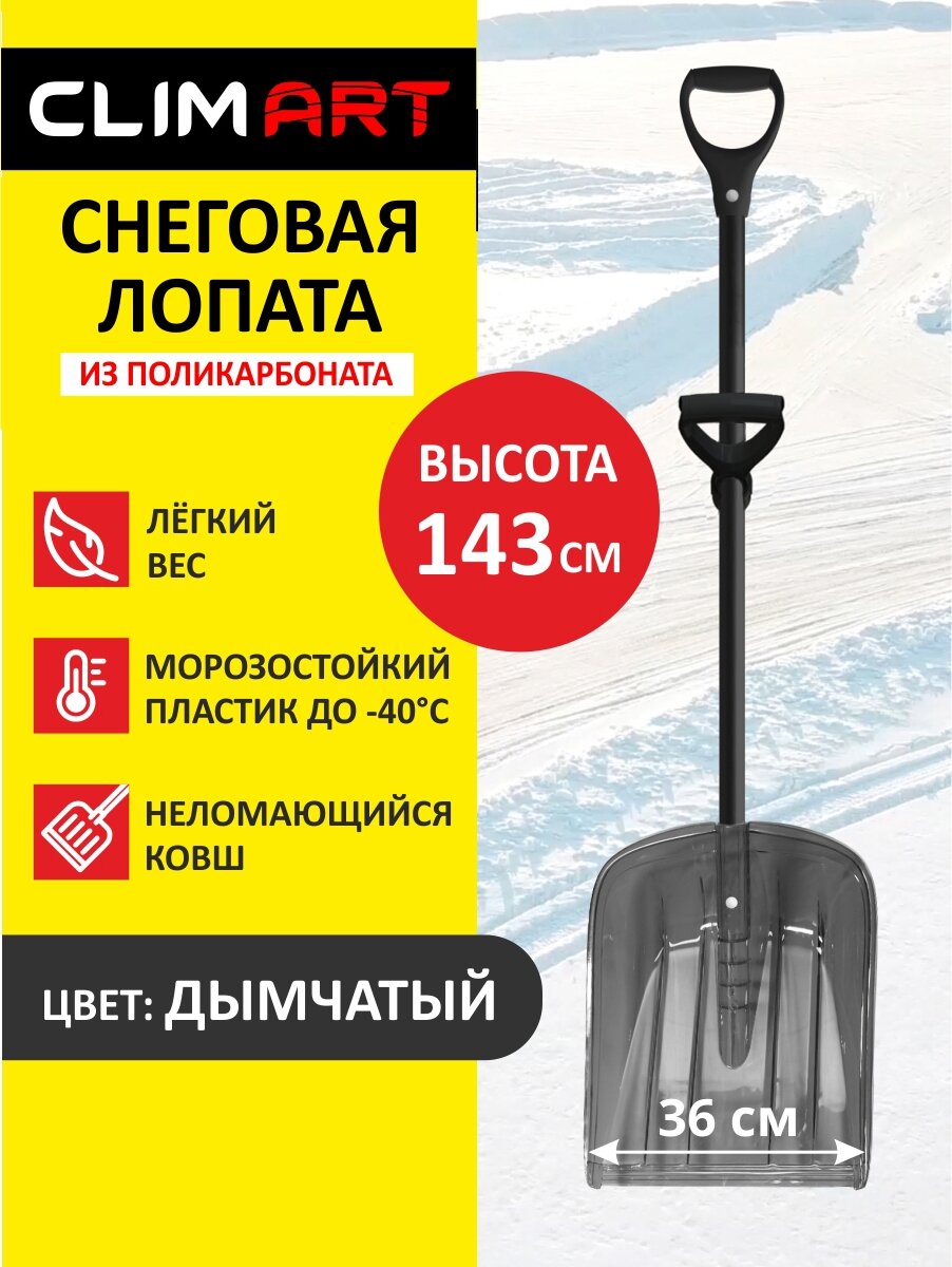 Лопата для снега из поликарбоната с черенком, CLIMART