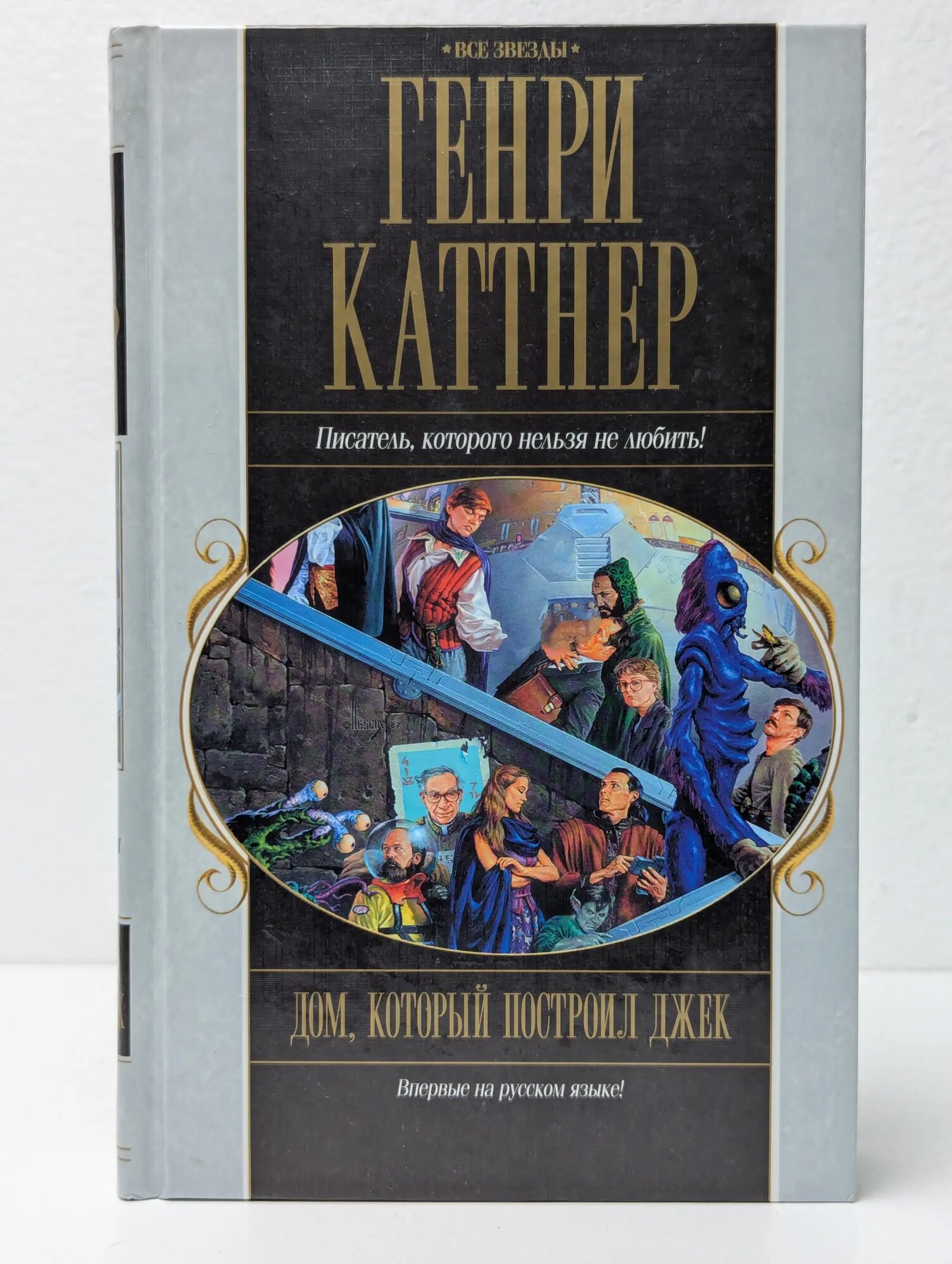 Дом, который построил Джек Каттнер Генри 2006