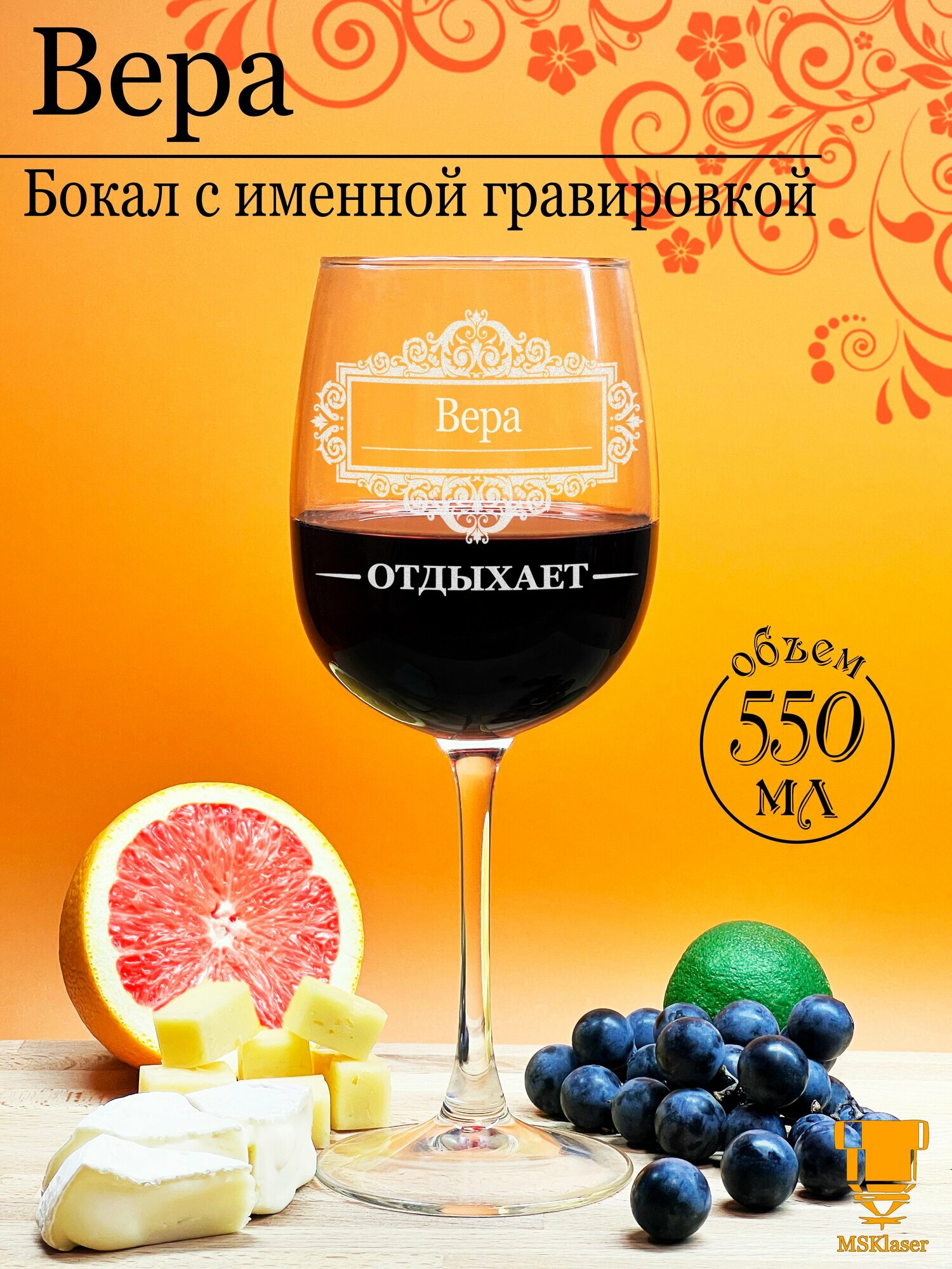 Именной бокал для вина Вера